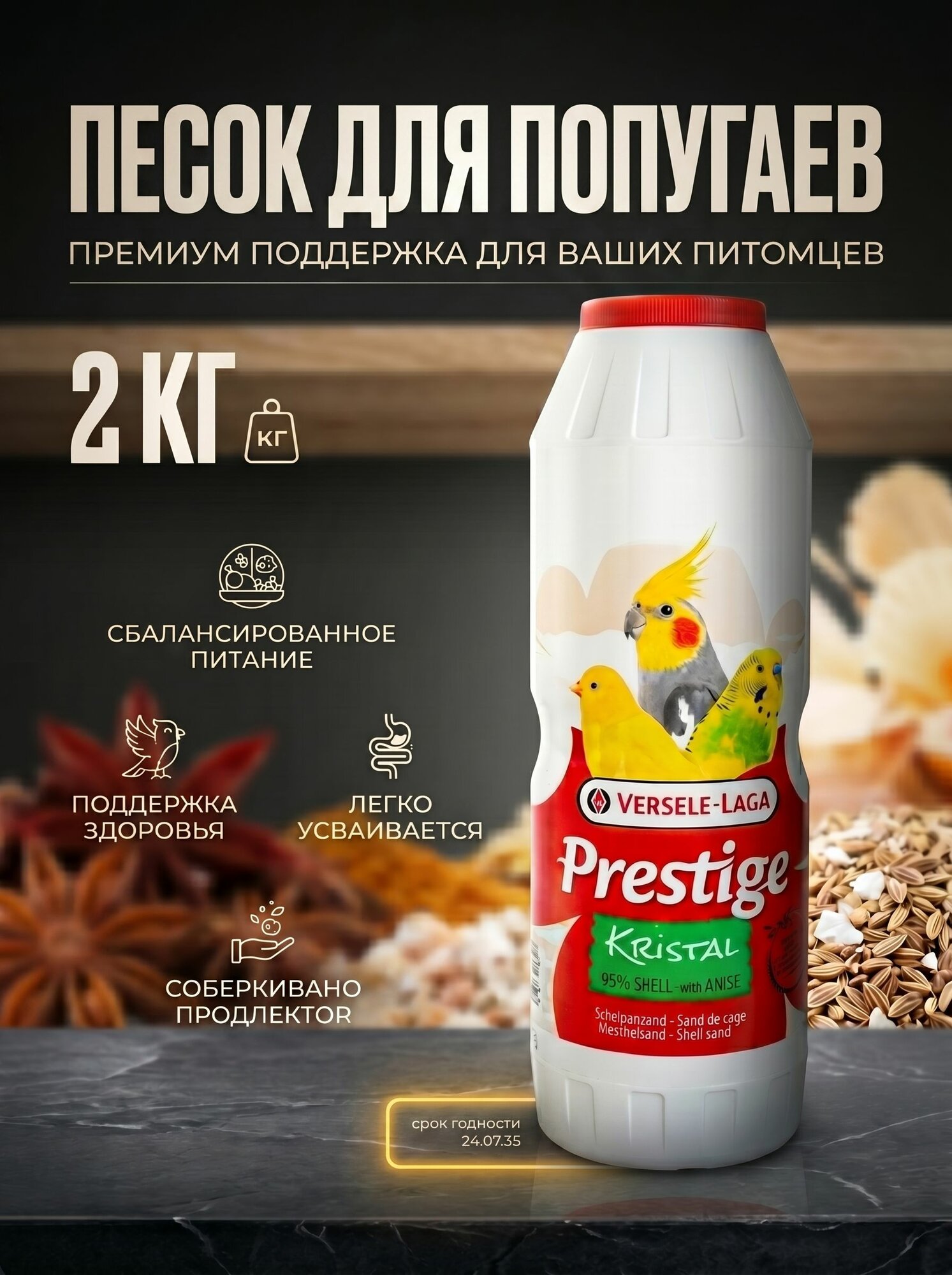 Песок для попугаев Versele-Laga Prestige Kristal c анисом, 2 кг