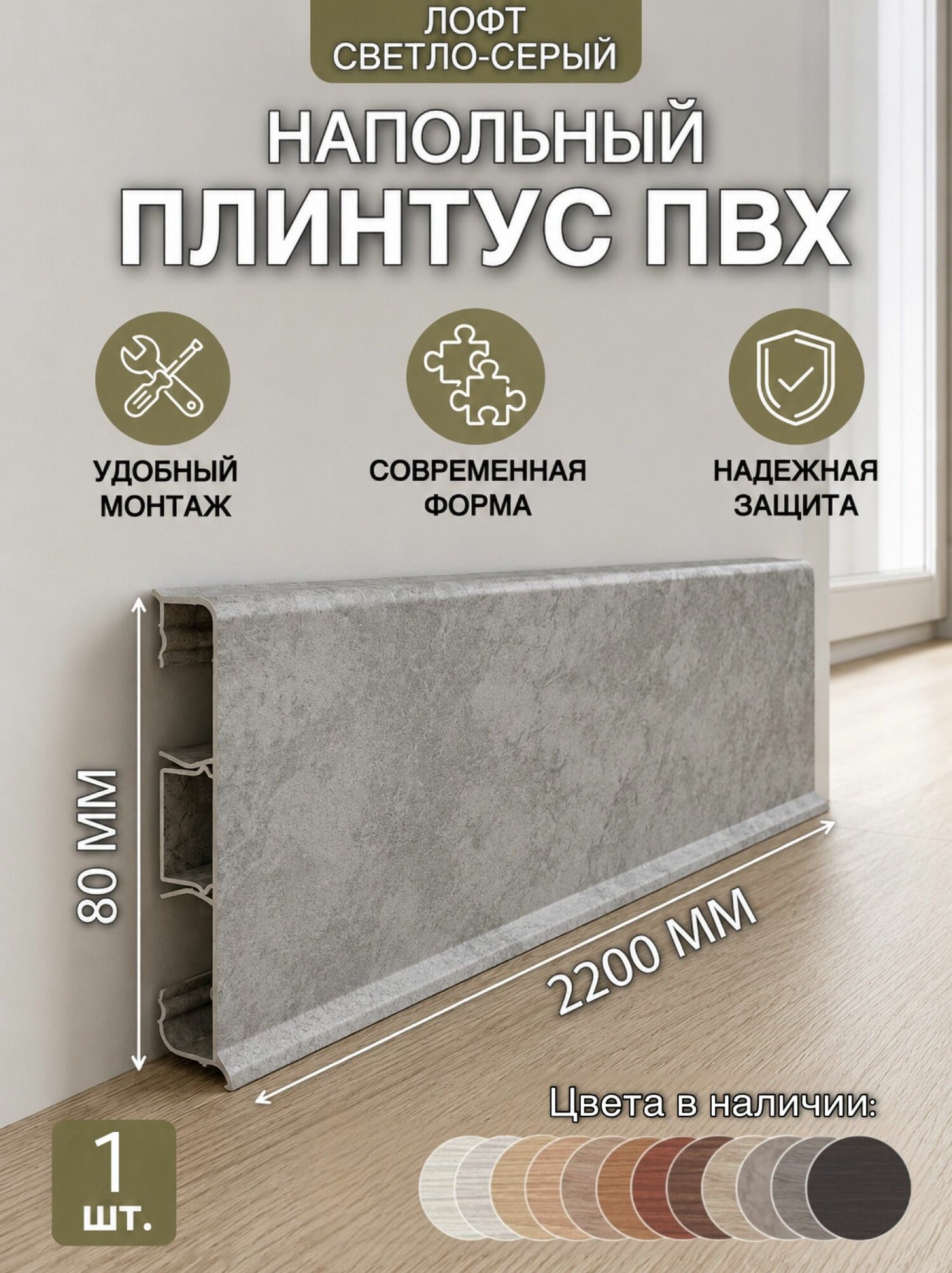 Плинтус напольный ПВХ 80х2200х10 мм, 1 штука Лофт светло-серый