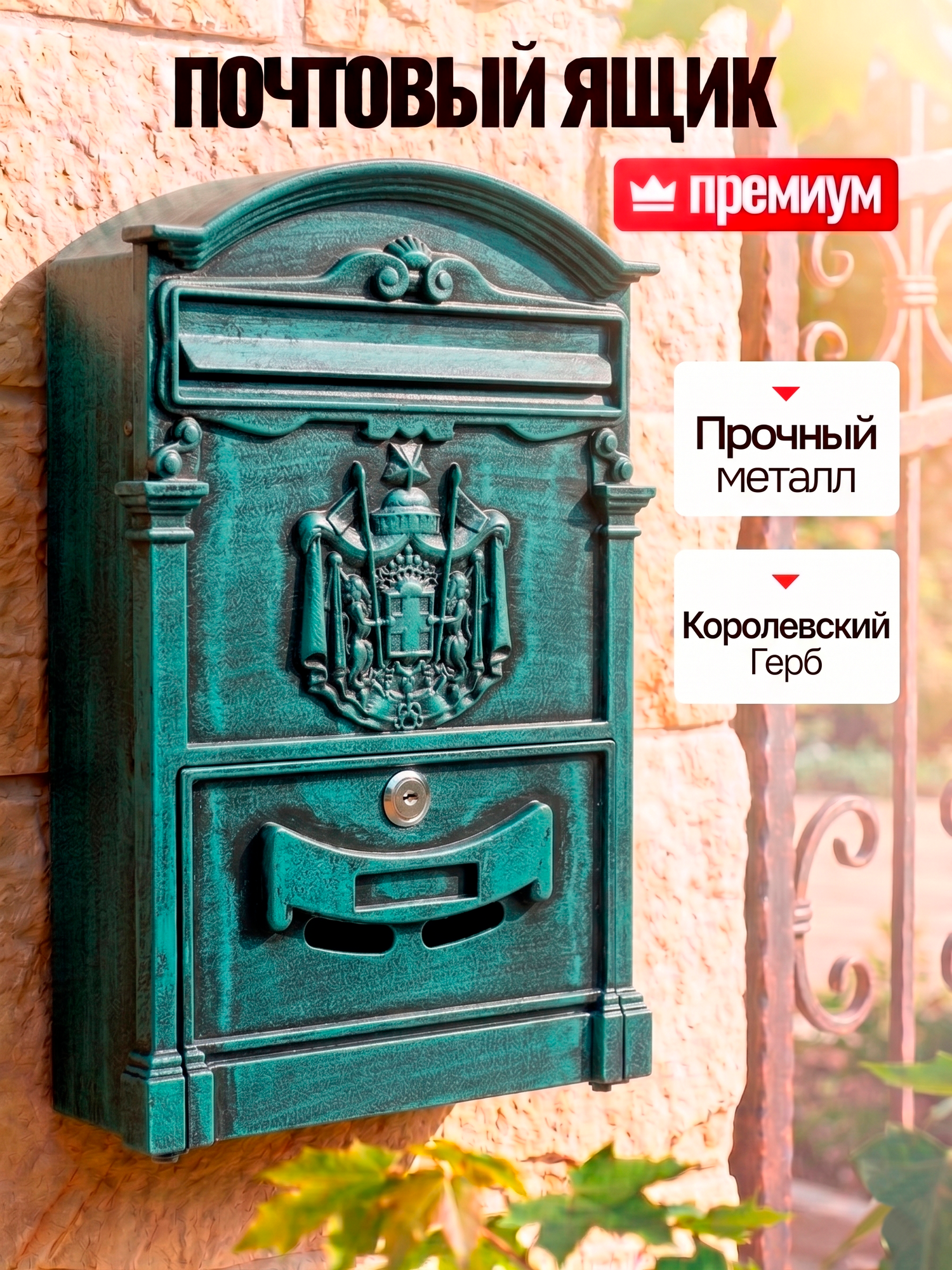 Почтовый ящик с замком уличный "Герб" цвет: антик зеленый/ металлический
