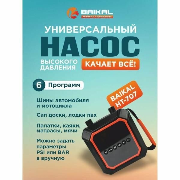 Насос для надувной мебели Baikal-PT HP-707