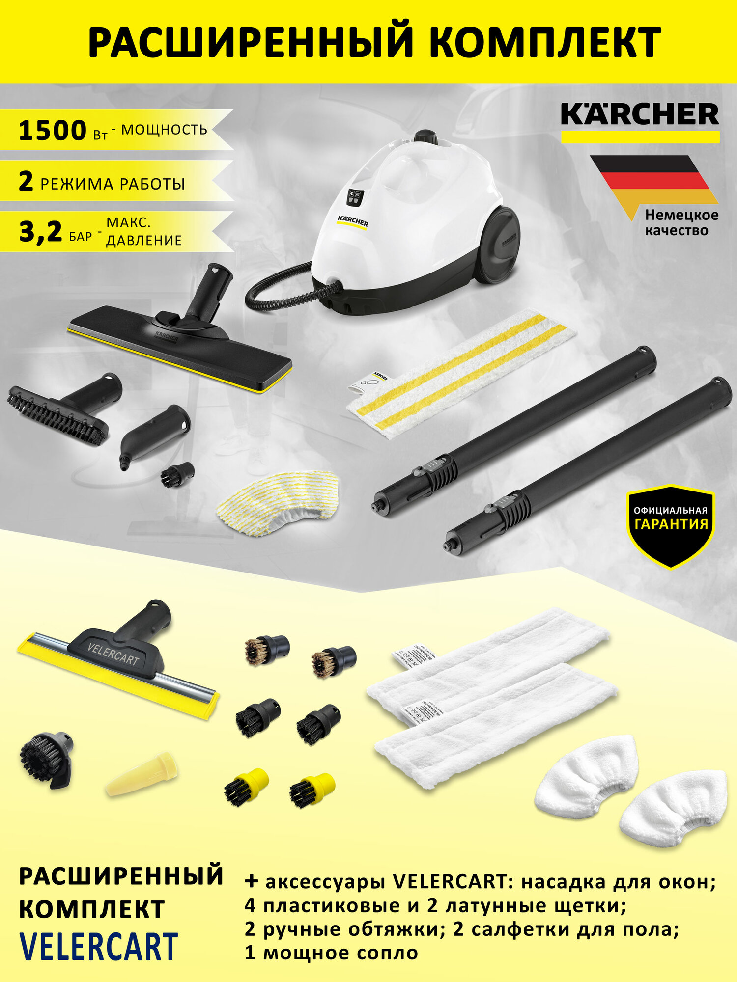 Пароочиститель для дома Karcher SC 2 EasyFix + аксессуары VELERCART: насадка для окон, 2 салфетки для пола, 2 обтяжки для ручной насадки, 4 пластиковые щёточки и 2 латунные и 1 со скребком, мощное сопло