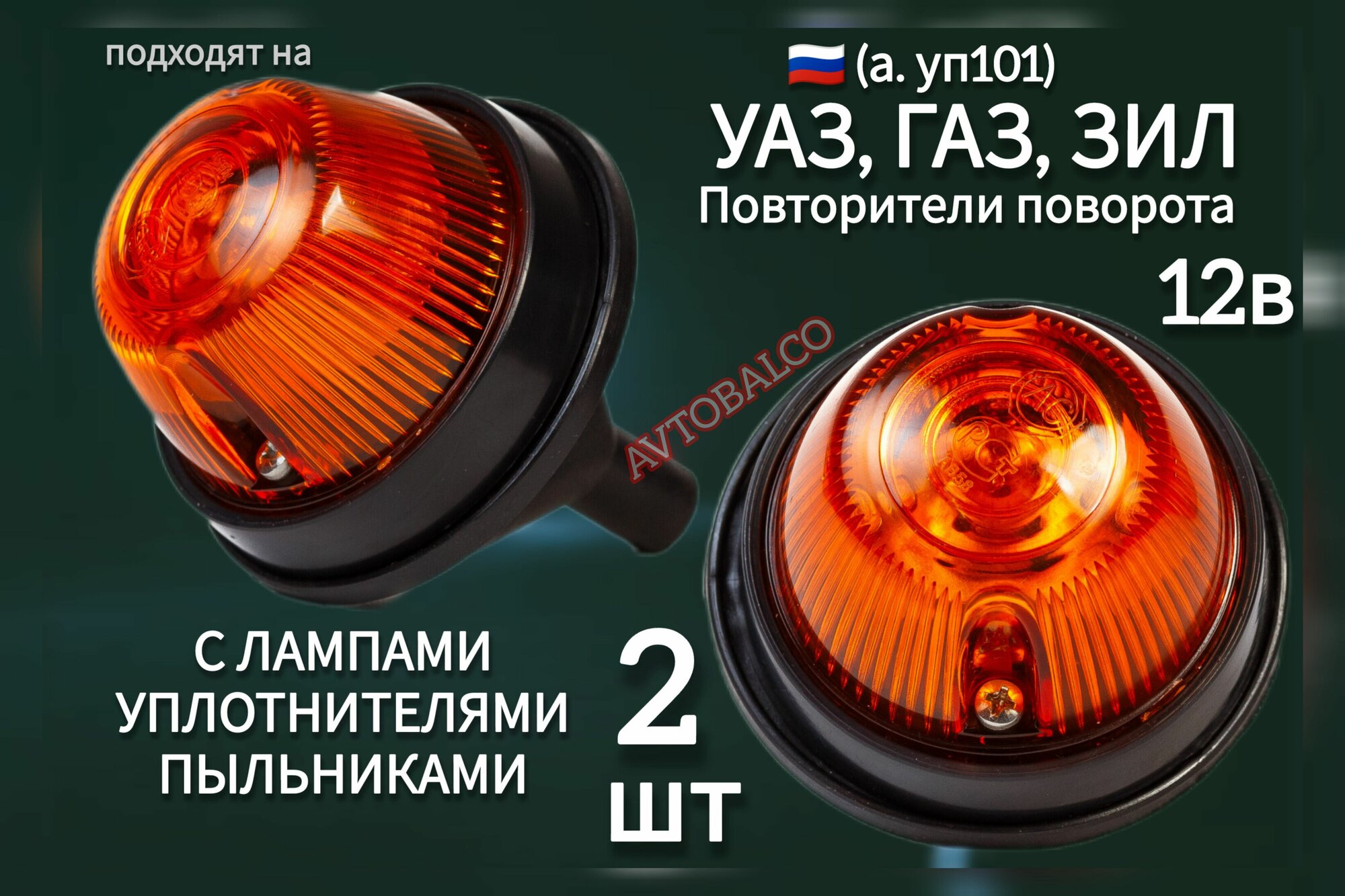 Поворотники / Повторители указателей поворота с Лампами 12В, Уплотнителями, Пыльниками. Применение на Уаз, Газ, Зил ( а. уп101). Белые. Комплект 2 шт.