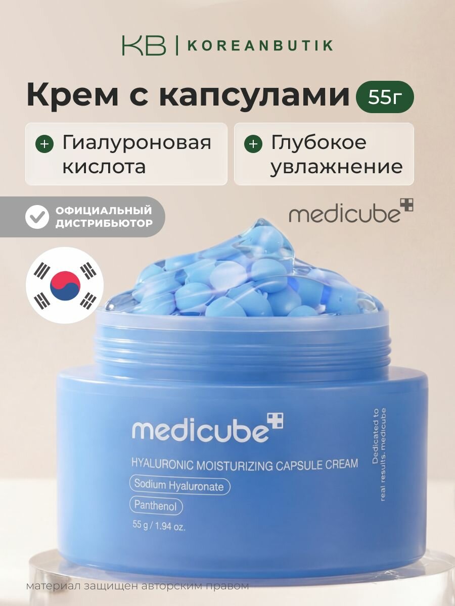 MEDICUBE Крем для сухой кожи лица / Медикуб Hyaluronic Moisturizing Capsule Cream, 55 гр