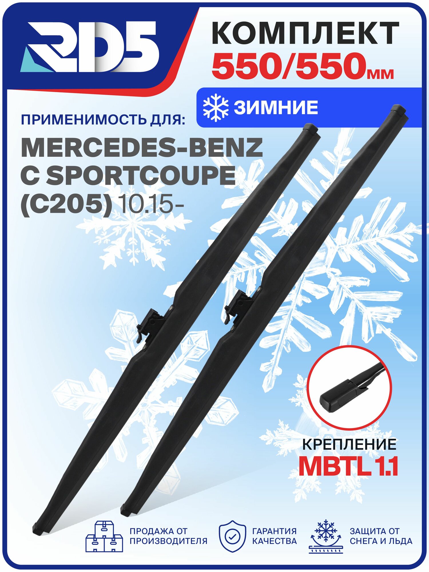 1S550550mbtl1.1-k2. Дворники Mercedes-Benz C Sportcoupe (C205) 10.15-. Комплект зимних щеток стеклоочистителя Мерседес Бенц Ц Спорткупе