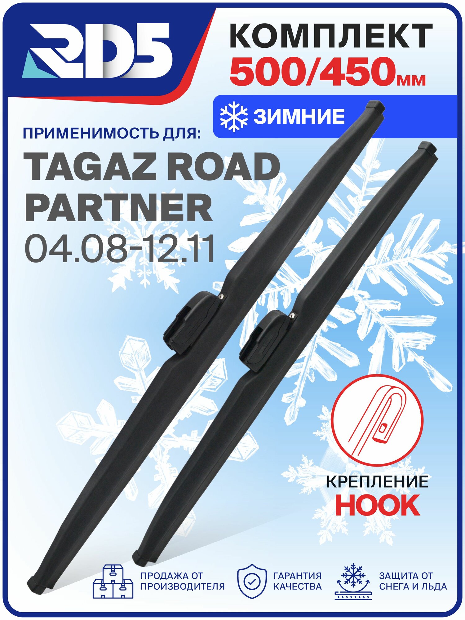 1S500450-k41. Дворники Tagaz Road Partner 04.08-12.11. Комплект зимних щеток стеклоочистителя Тагаз Роад Партнер