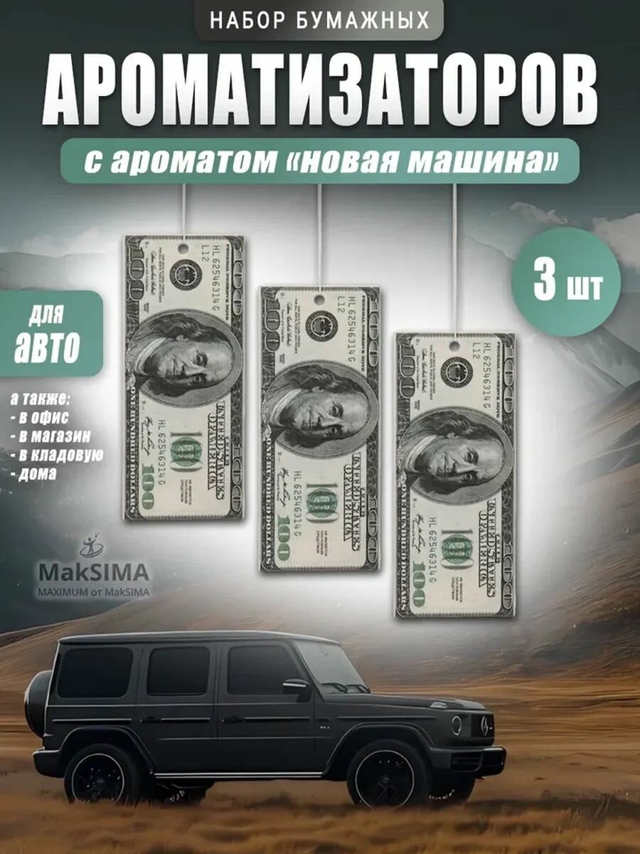 Ароматизатор бумажный 8гр, новая машина 3шт.