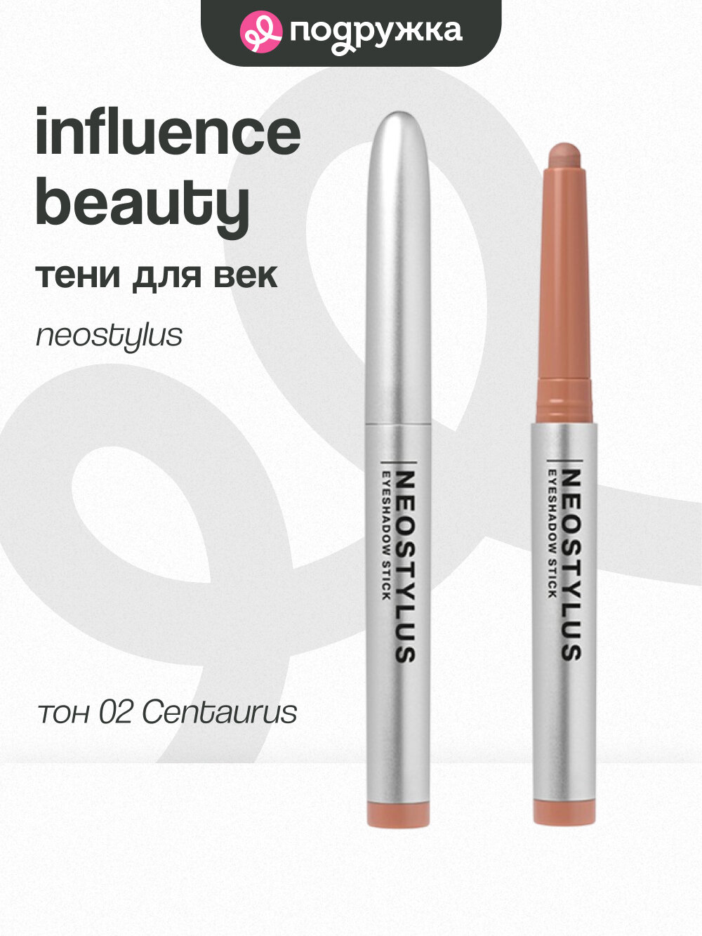 Тени для век INFLUENCE BEAUTY NEOSTYLUS в стике стойкие тон 02 Centaurus