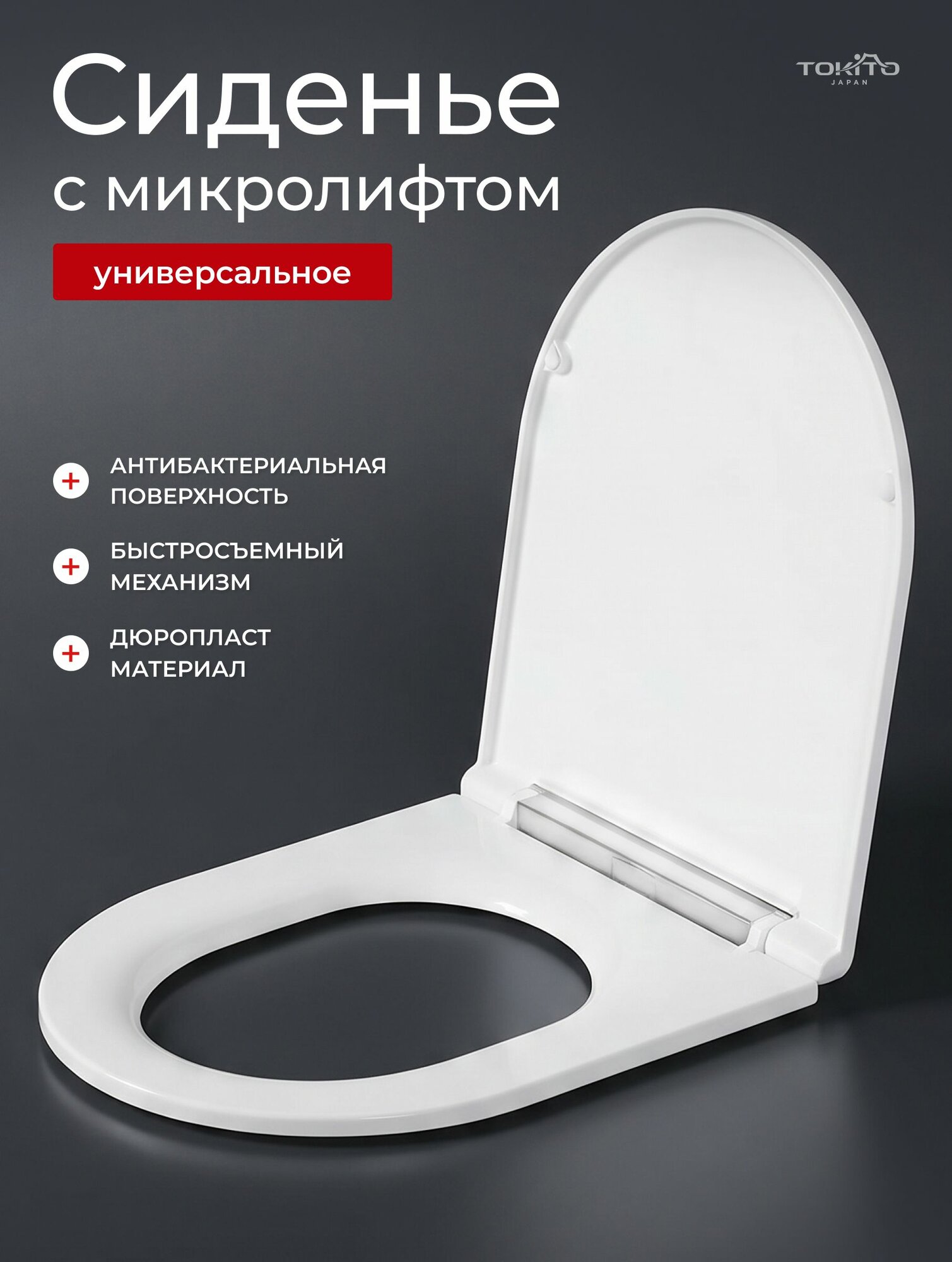 Сиденье для унитаза Tokito, с микролифтом, овальное, белого цвета