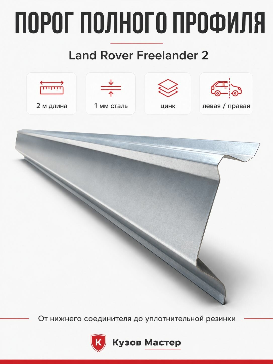 Порог полного профиля Land Rover Freelander 2, 2 м, 1 мм, оцинкованный, Кузов Мастер