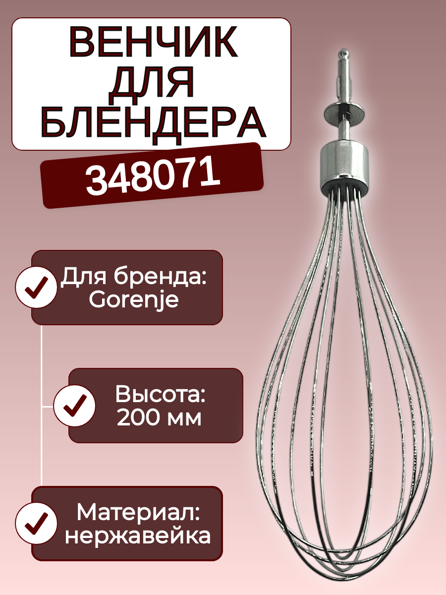 Венчик-мешалка для погружного блендера Braun, Горенье 348071