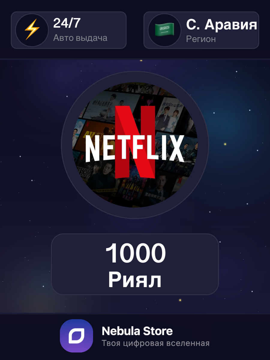 Подарочная карта Netflix - 1000 риял | 1000 SAR | Регион Саудовская Аравия - автовыдача 24/7