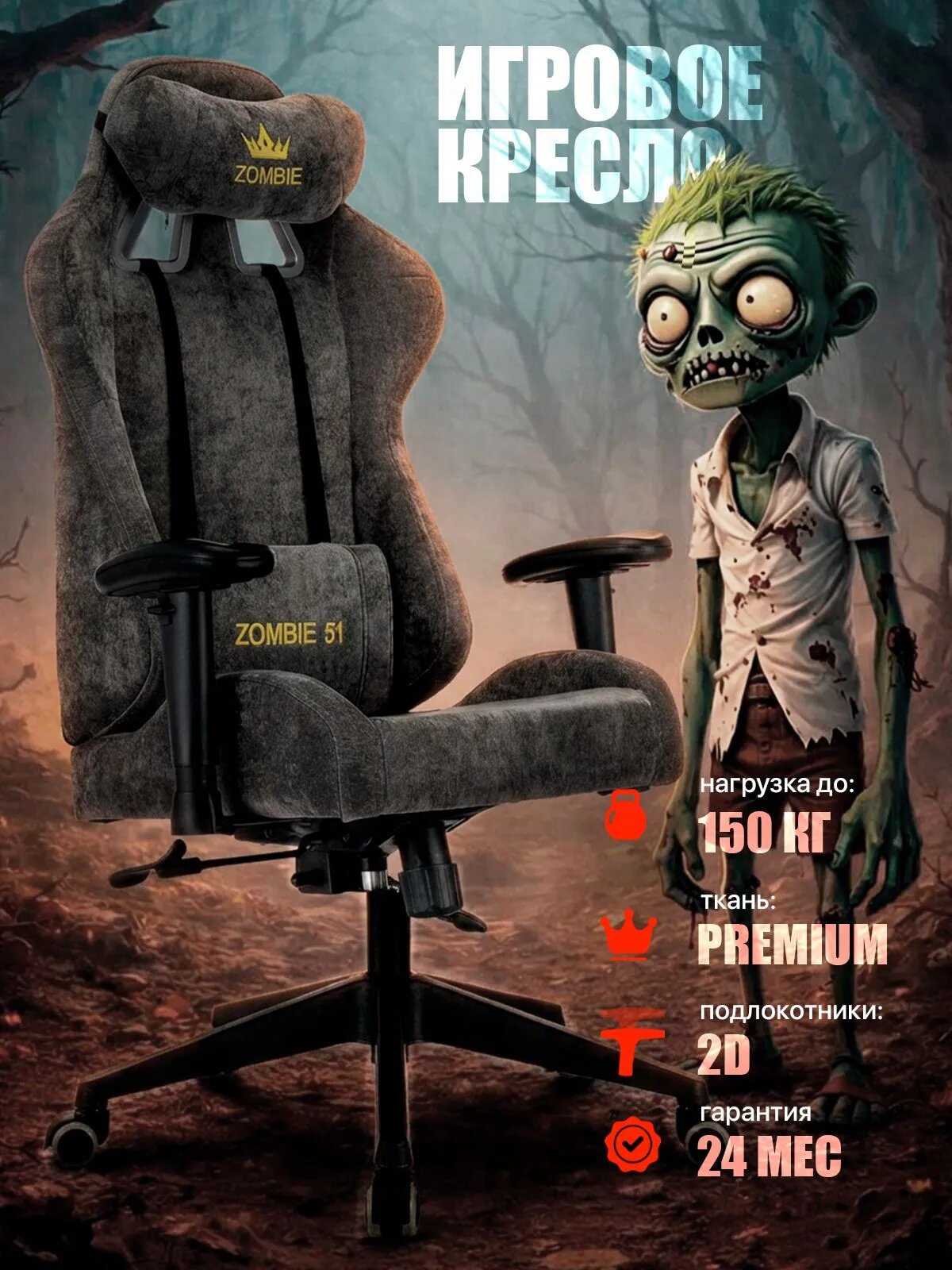 Кресло игровое ZOMBIE 51, ткань, до 150кг, топ-ган люкс, регулируемые 2D подлокотники, серый