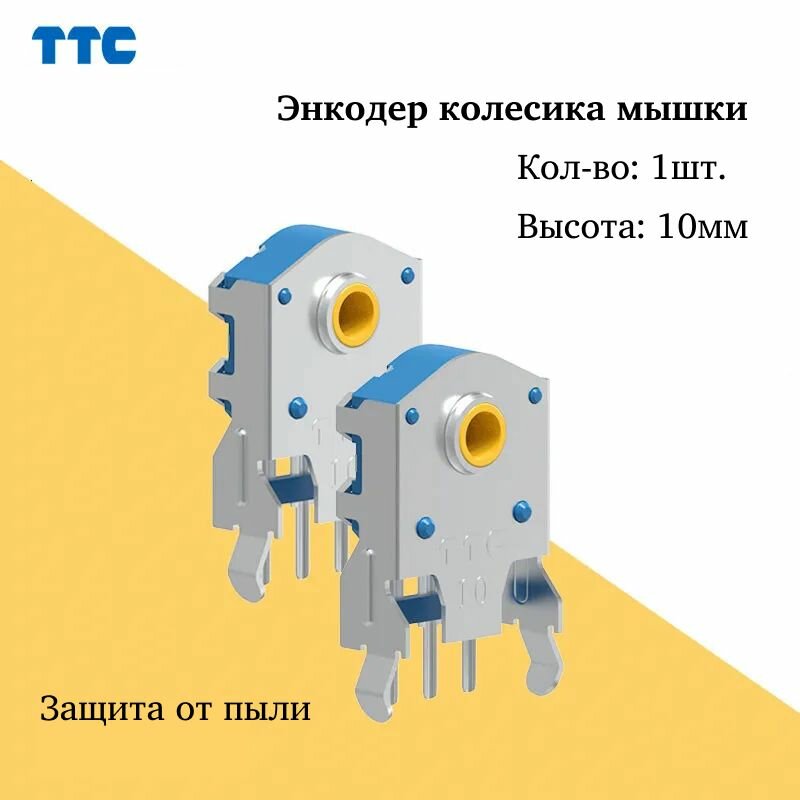 Энкодер колеса мышки. TTC 10мм. Пылезащищенный.