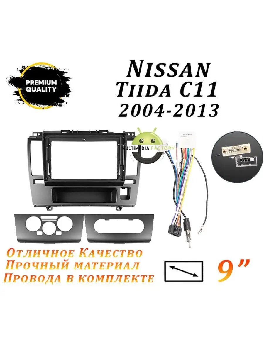 Переходная рамка Nissan Tiida C11 2004-2013 (9 дюймов) / Ниссан Тиида С11 2004-2013