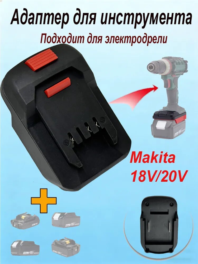 Адаптер для инструмента-Makita