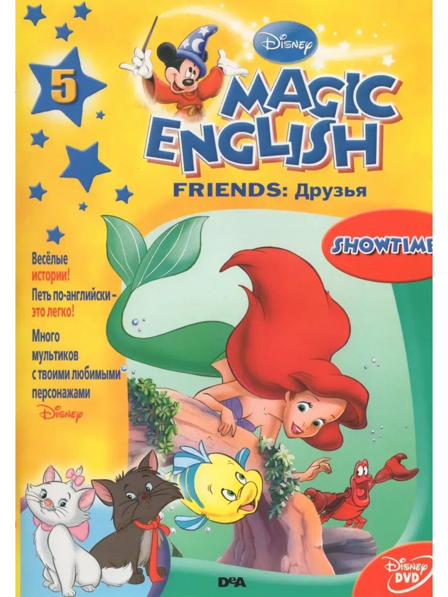 Disney's Magic English 5 Друзья SHOWTIME) (DVD-R)