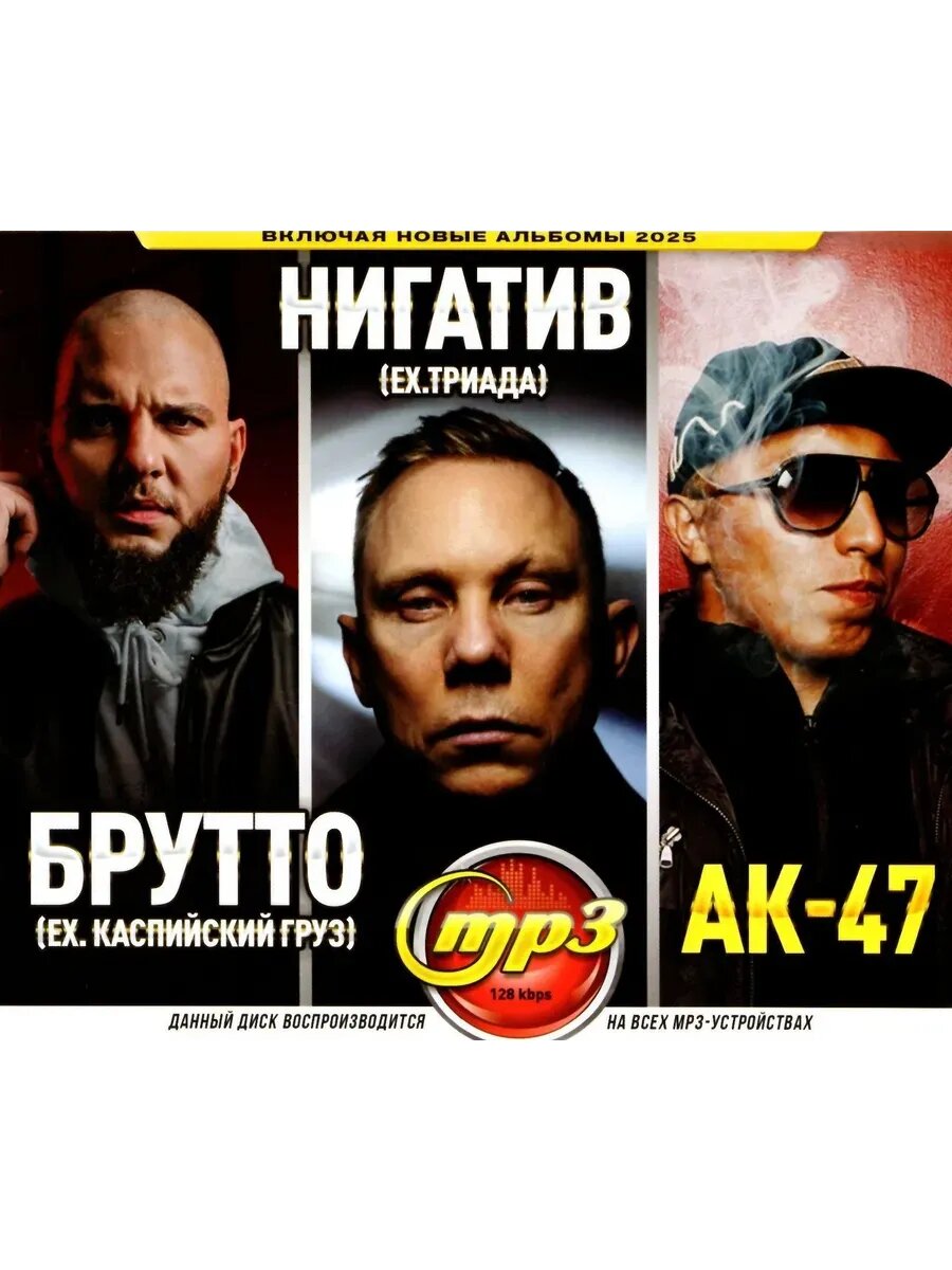 Брутто, Негатив, Ак-47 (MP3 USB)