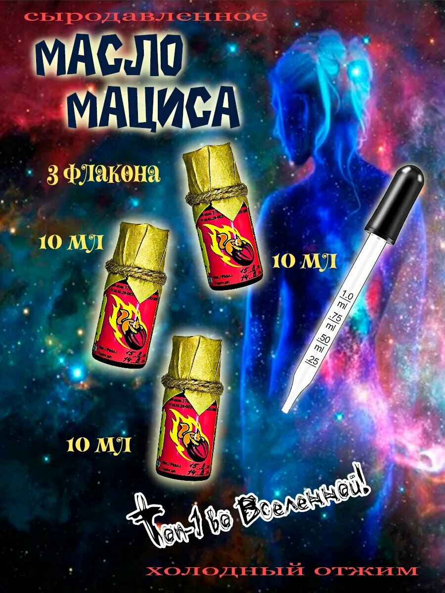 Масло мациса Космос 10 мл 3 шт Энчантрис Сыродавленное Холодный отжим