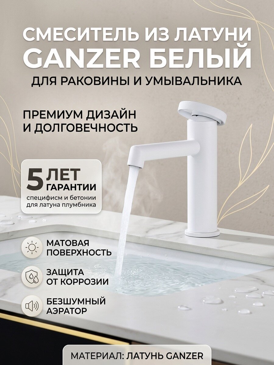 Смеситель для раковины и умывальника из латуни Ganzer GZ19111-F белый