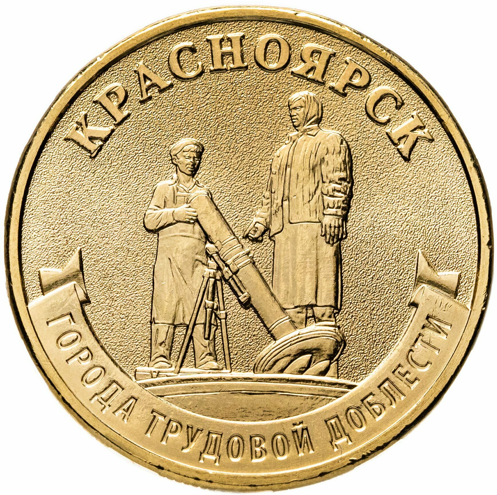 10 рублей 2026 ММД "Города трудовой доблести - Красноярск", Сталь с латунным гальваническим покрытием, в сохранности UNC