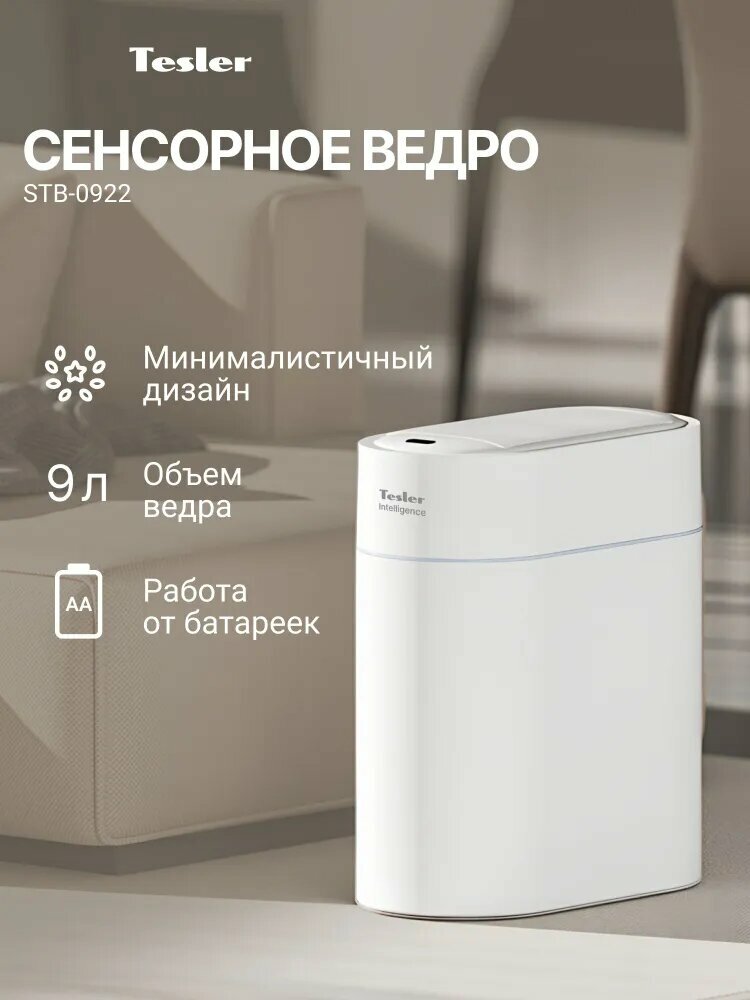 Сенсорное ведро для мусора TESLER STB-0922 WHITE