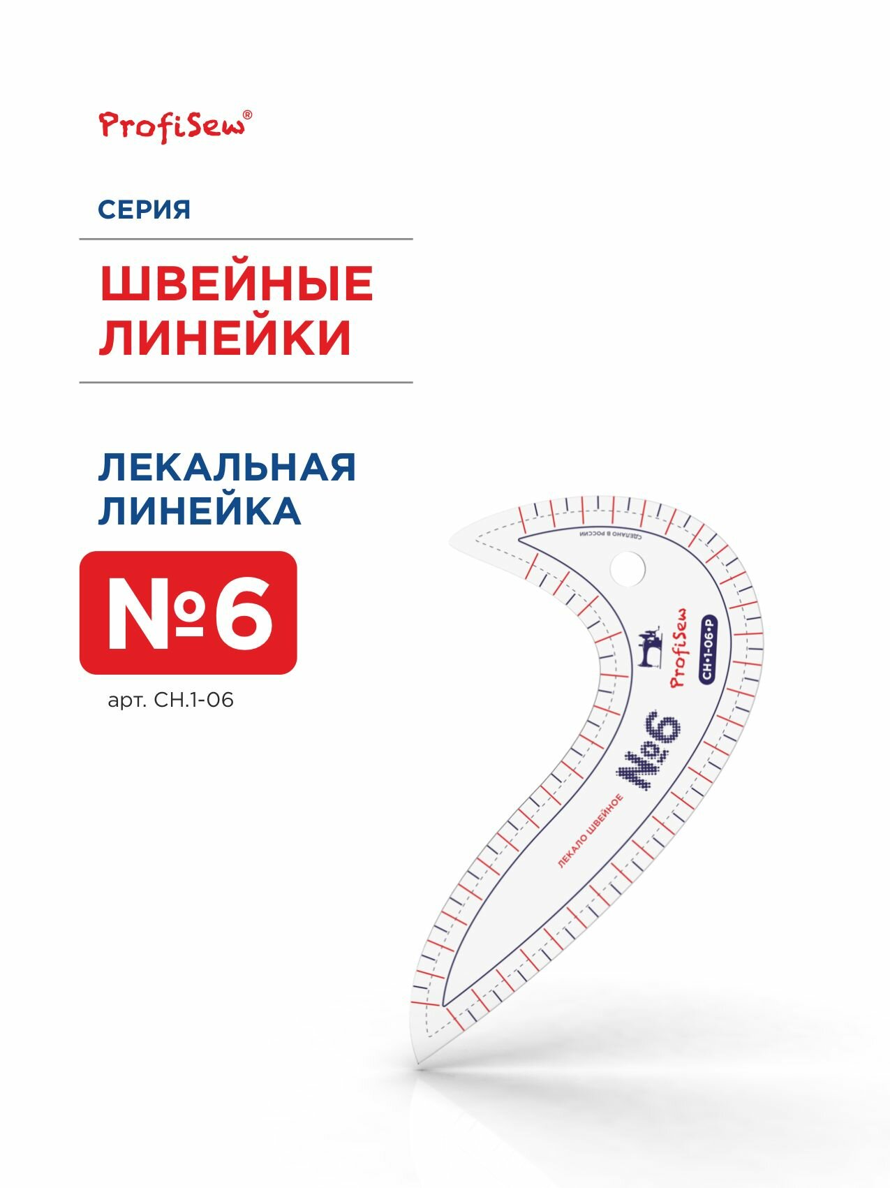 Лекало портновское швейное (№6)