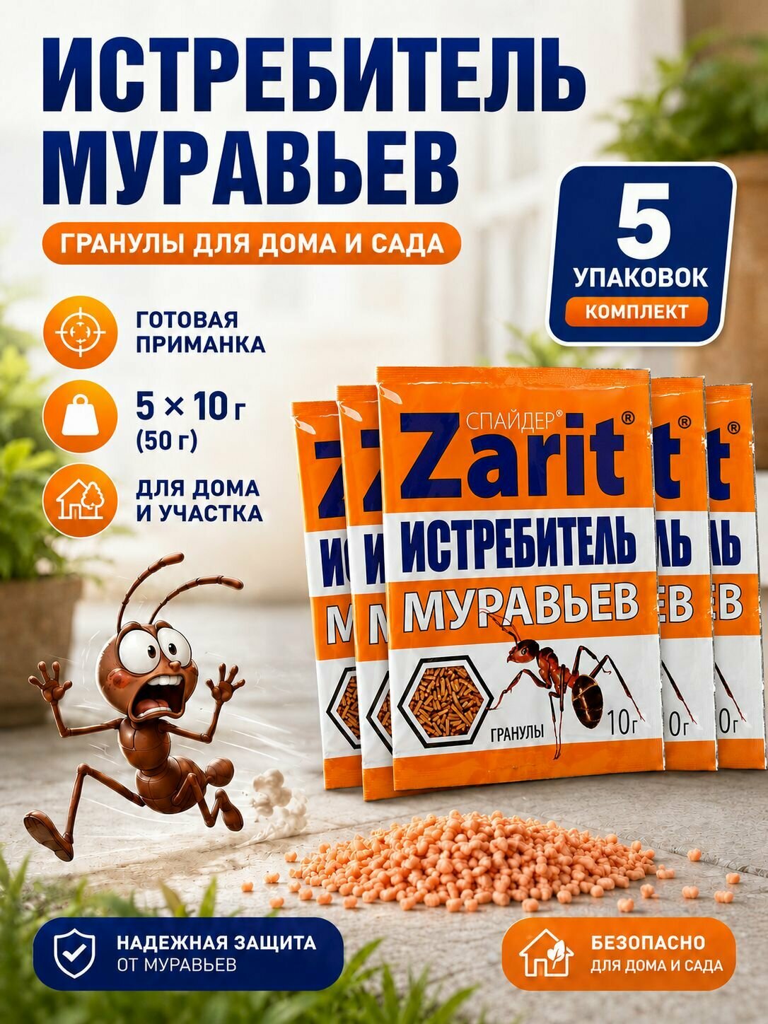 Zarit Спайдер Истребитель муравьев, гранулы 50 г (5*10 г) - средство от муравьев для дома, сада и участка
