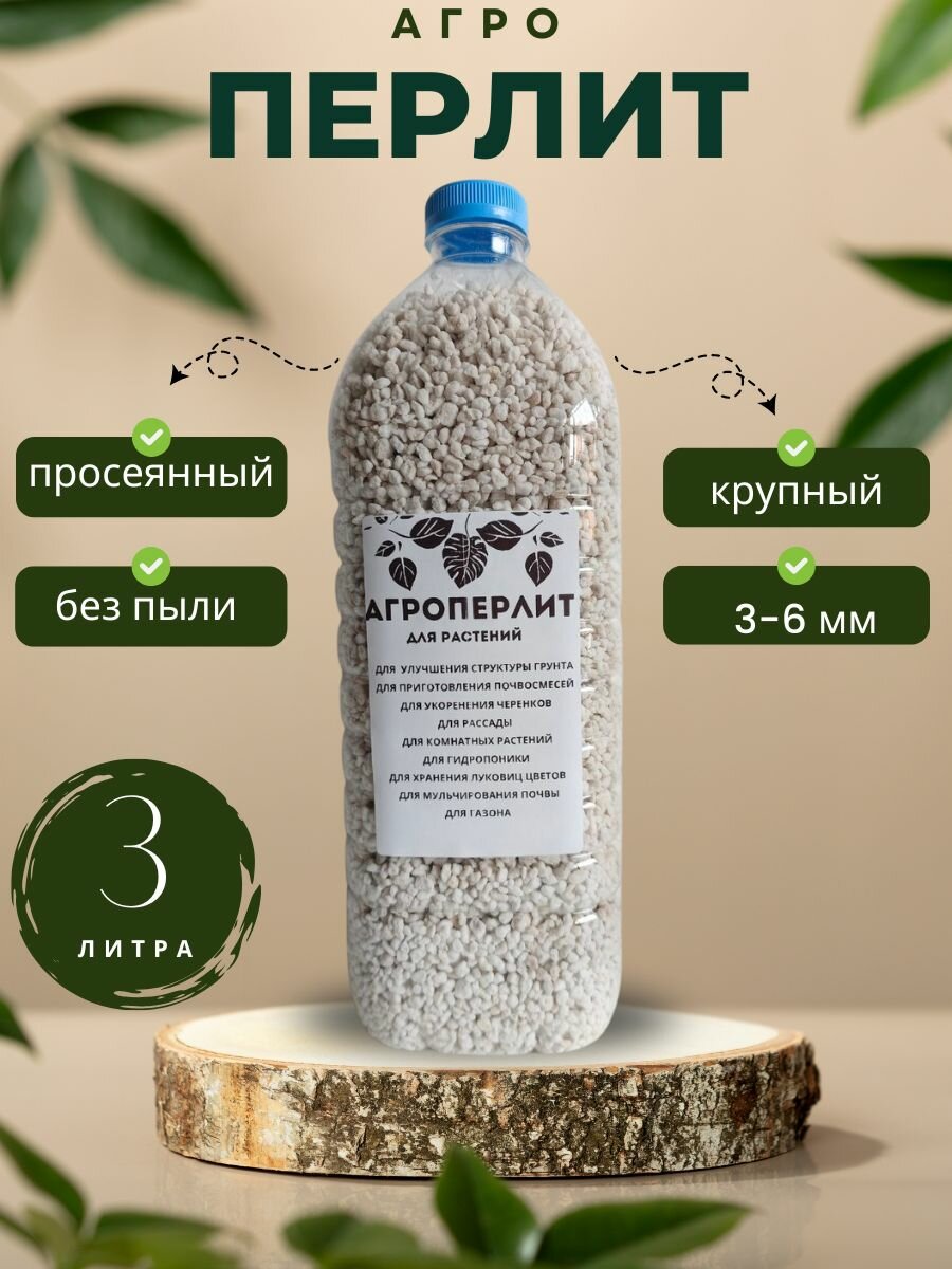 Перлит ,3л перлит для растений агроперлит рыхлитель почвы