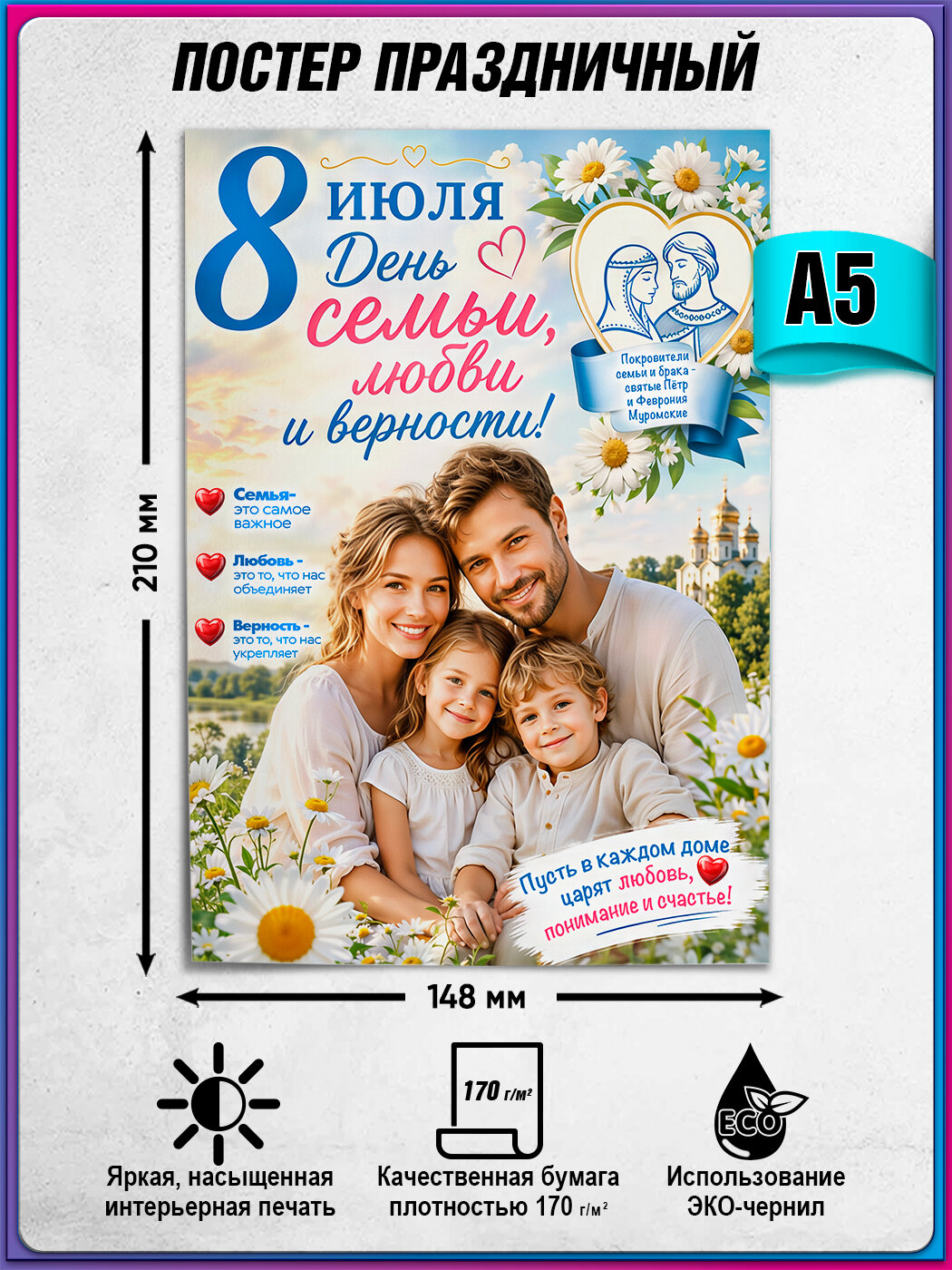 Плакат, постер на День семьи, любви и верности, 8 июля / А-5 (15x21 см.)