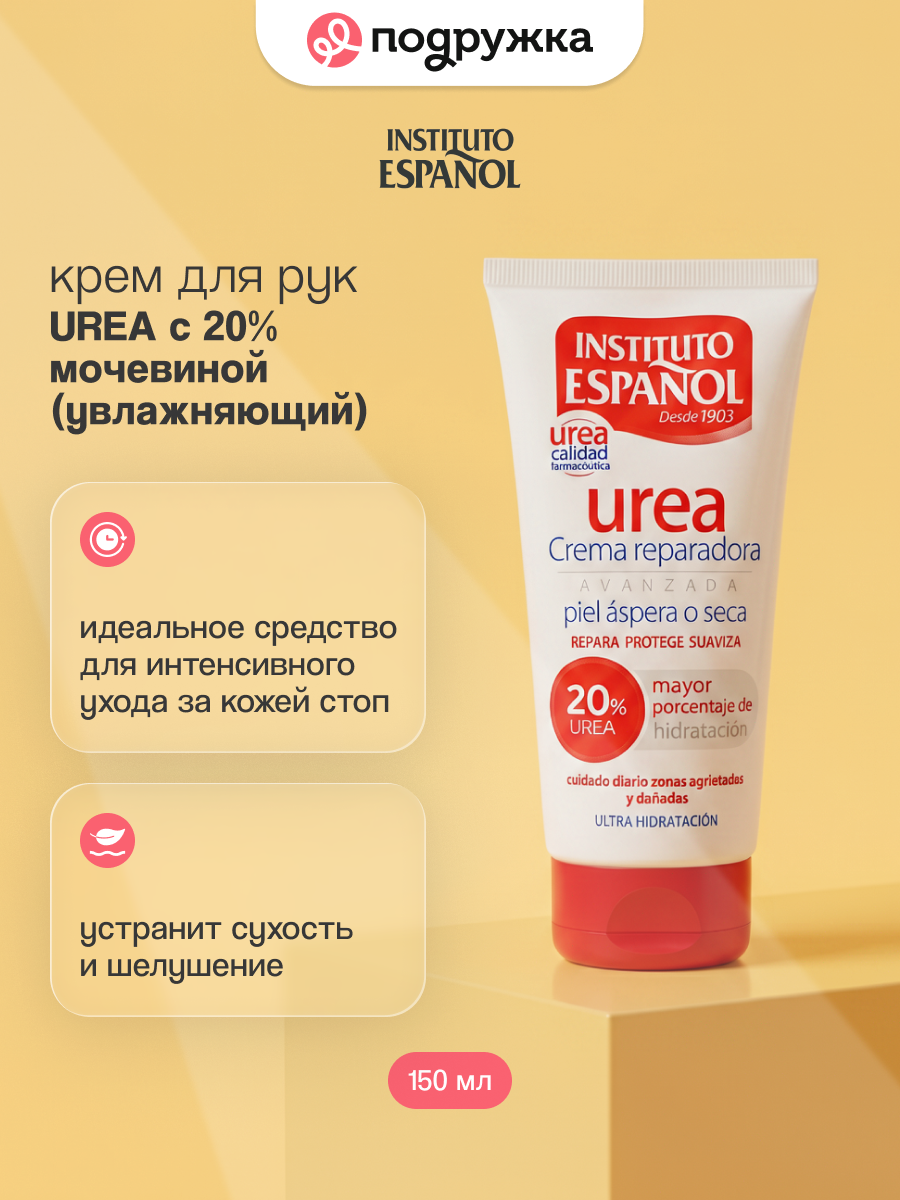Крем для ног INSTITUTO ESPANOL UREA с 20% мочевиной (увлажняющий) 150 мл