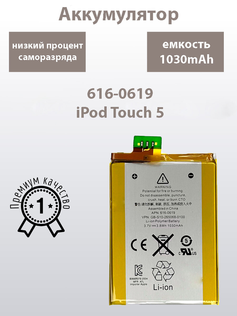 Аккумулятор для iPod Touch 5 1030mAh - N-One (Премиум)