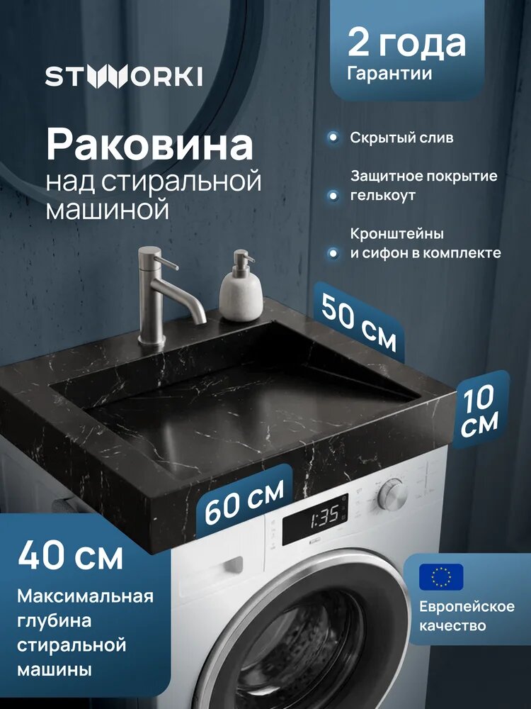 Раковина над стиральной машиной STWORKI Авила 60x50 на кронштейнах, черная, глянцевая, раковина для ванной из искусственного камня, прямоугольная, с сифоном, со скрытым сливом