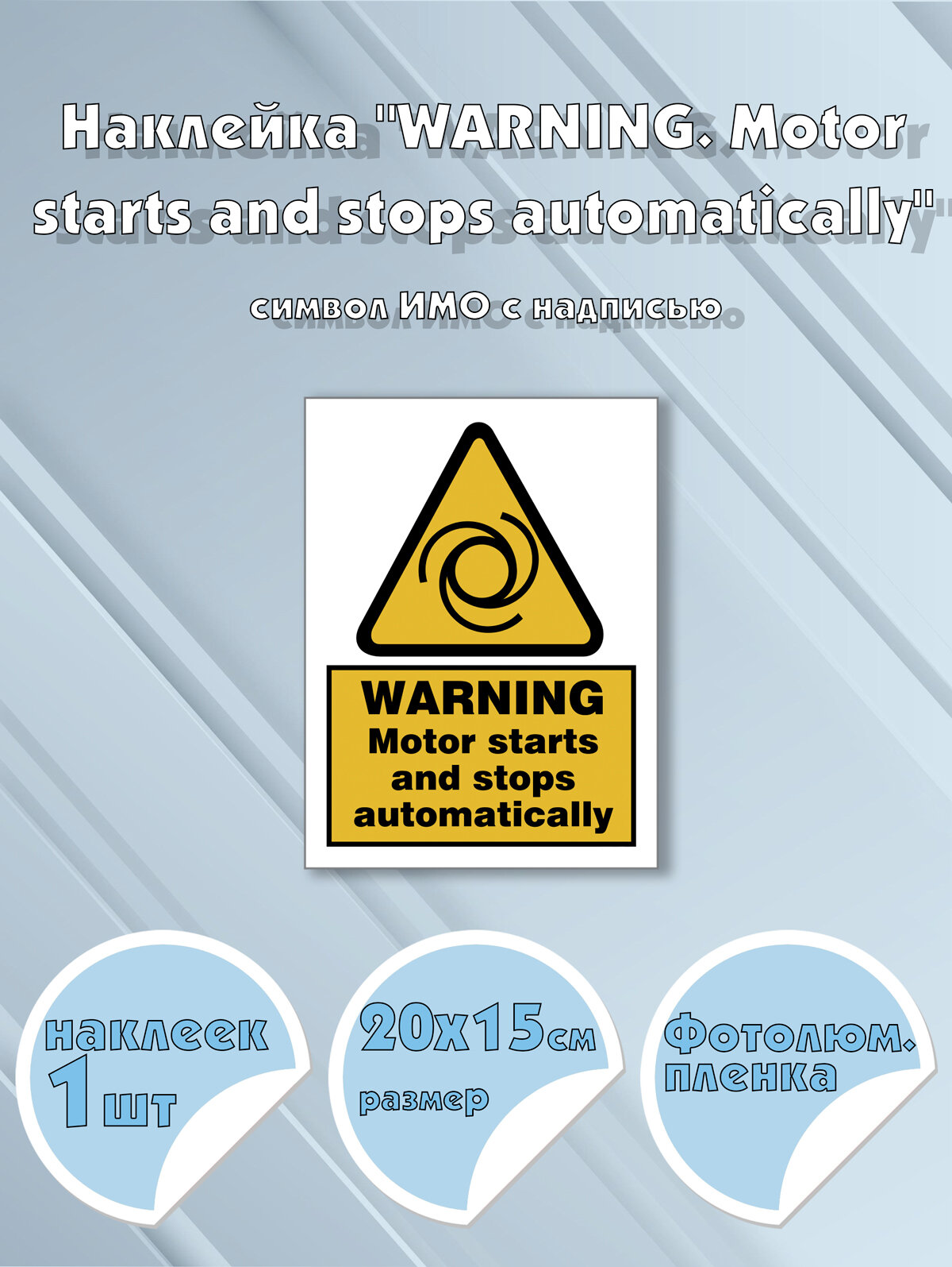 Наклейка "WARNING. Motor starts and stops automatically" с надписью, символ ИМО на самоклеящейся фотолюминесцентной пленке,20х15 см