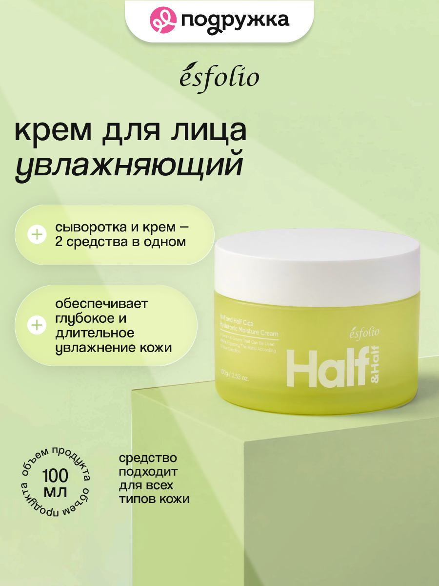 Крем для лица ESFOLIO HALF&HALF с гиалуроновой кислотой (увлажняющий) 100 мл