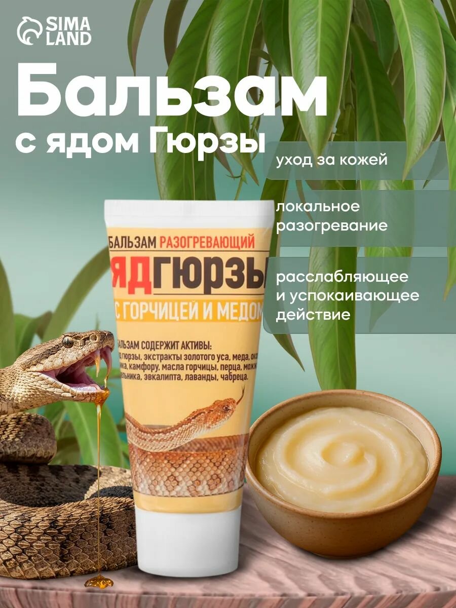 Бальзам с ядом Гюрзы и горчицей и медом, 50 мл