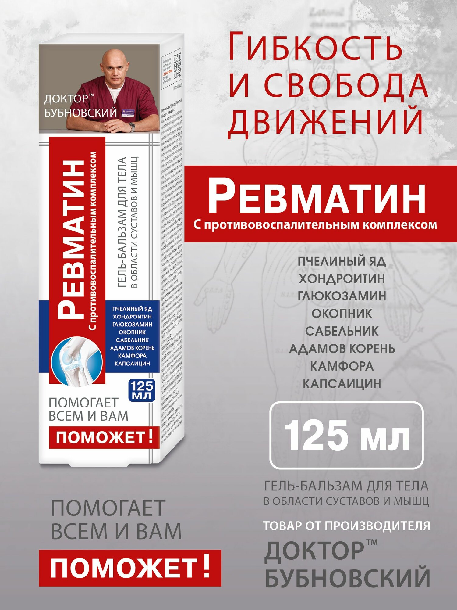 Гель бальзам для тела в области мышц и суставов Доктор Бубновский Ревматин пчелиный яд хондроитин глюкозамин 125 мл. НПО ФораФарм.