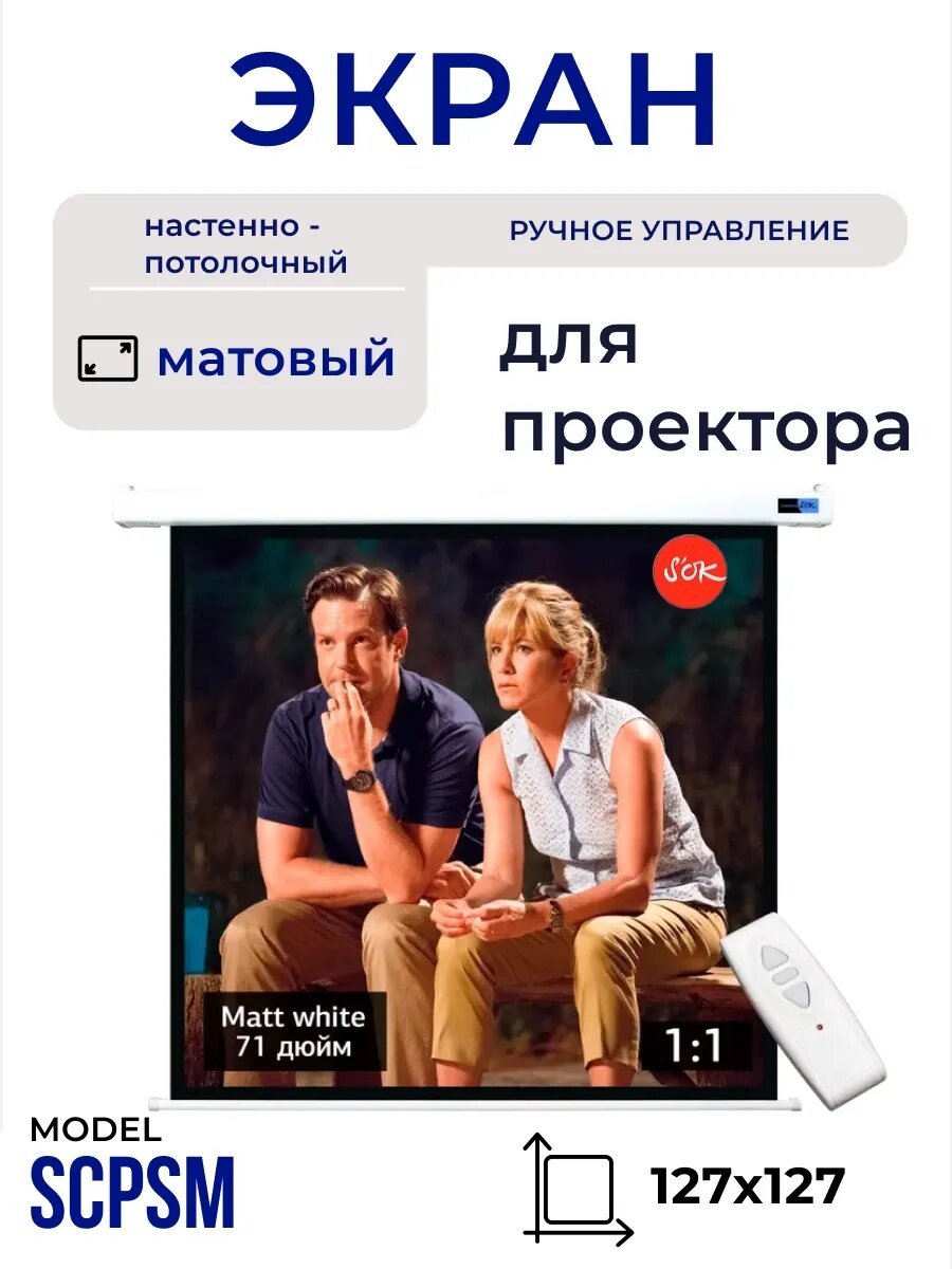 Экран для проектора S'OK SCPSM-127x127 71 1:1 настенно-потолочный, моторизованный, матовый, белый