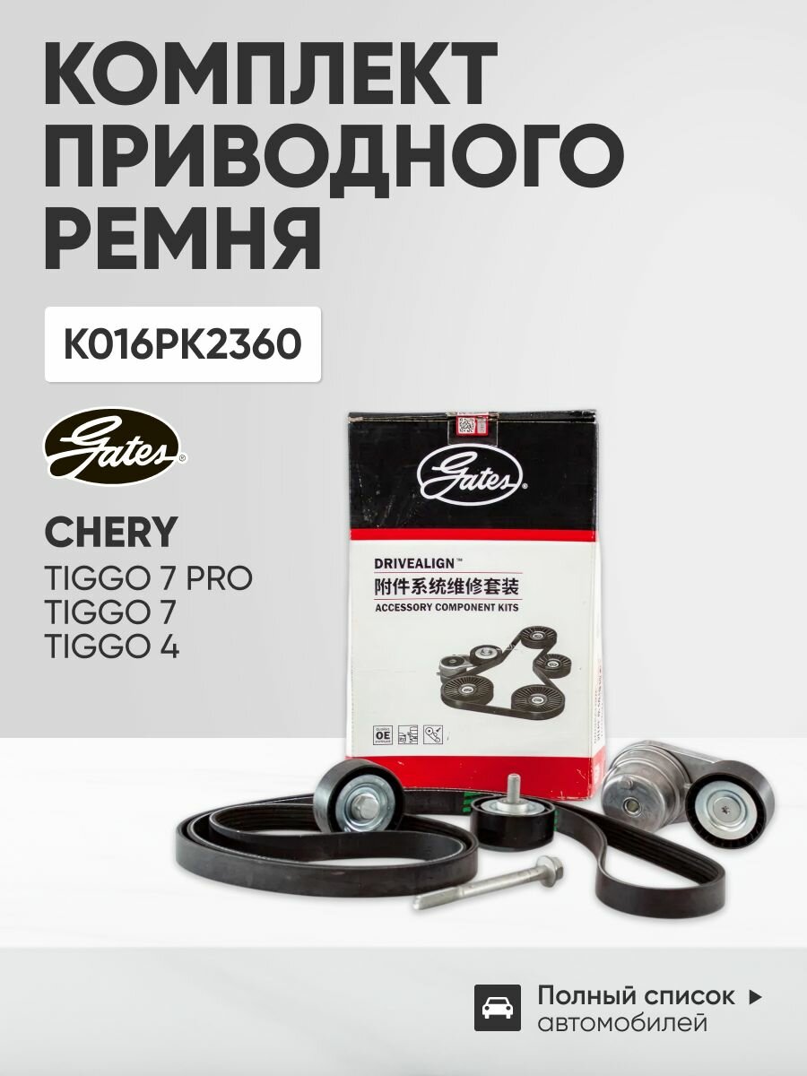 Комплект приводного ремня 6PK2360 Chery Tiggo 4, Tiggo 7, Tiggo 7 Pro ; K016PK2360
