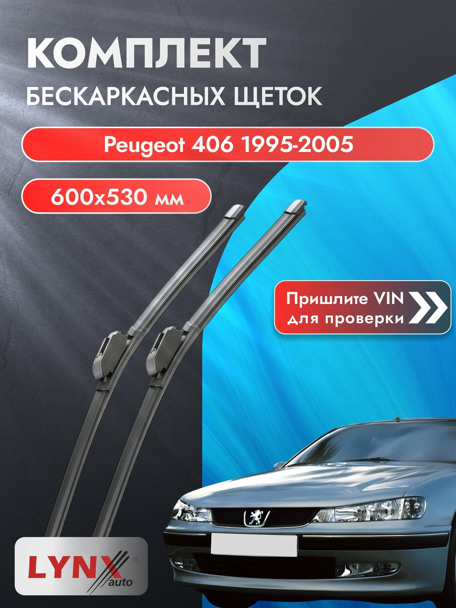 Дворники автомобильные бескаркасные на Peugeot 406 1995-2005, Комплект щёток 600x530мм (ХF600+ХF530). Пежо 406