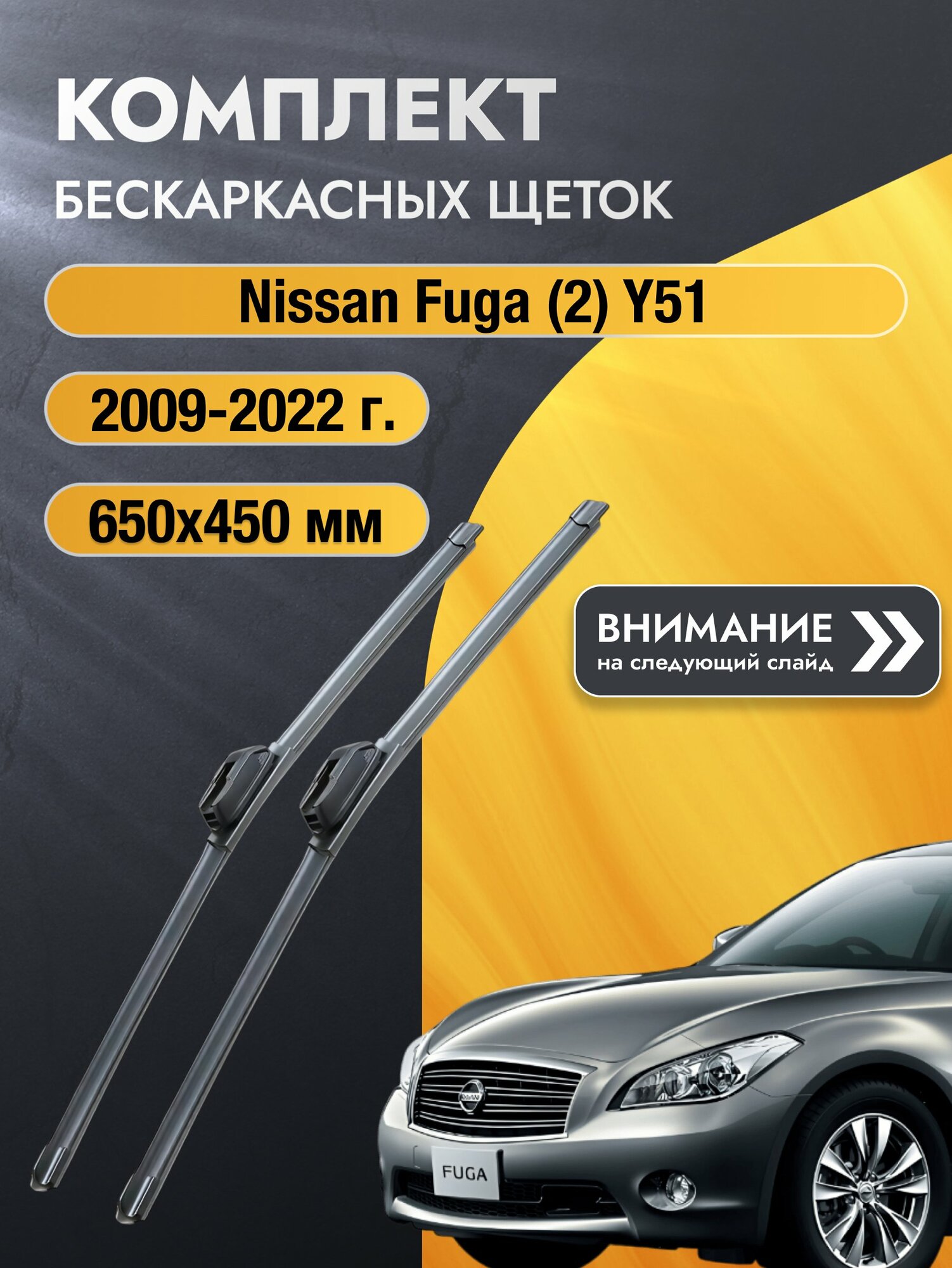 Дворники бескаркасные на Nissan Fuga (2) Y51 2009-2022, Комплект щёток 650x450мм (SW2026+SW2018). Ниссан Фуга