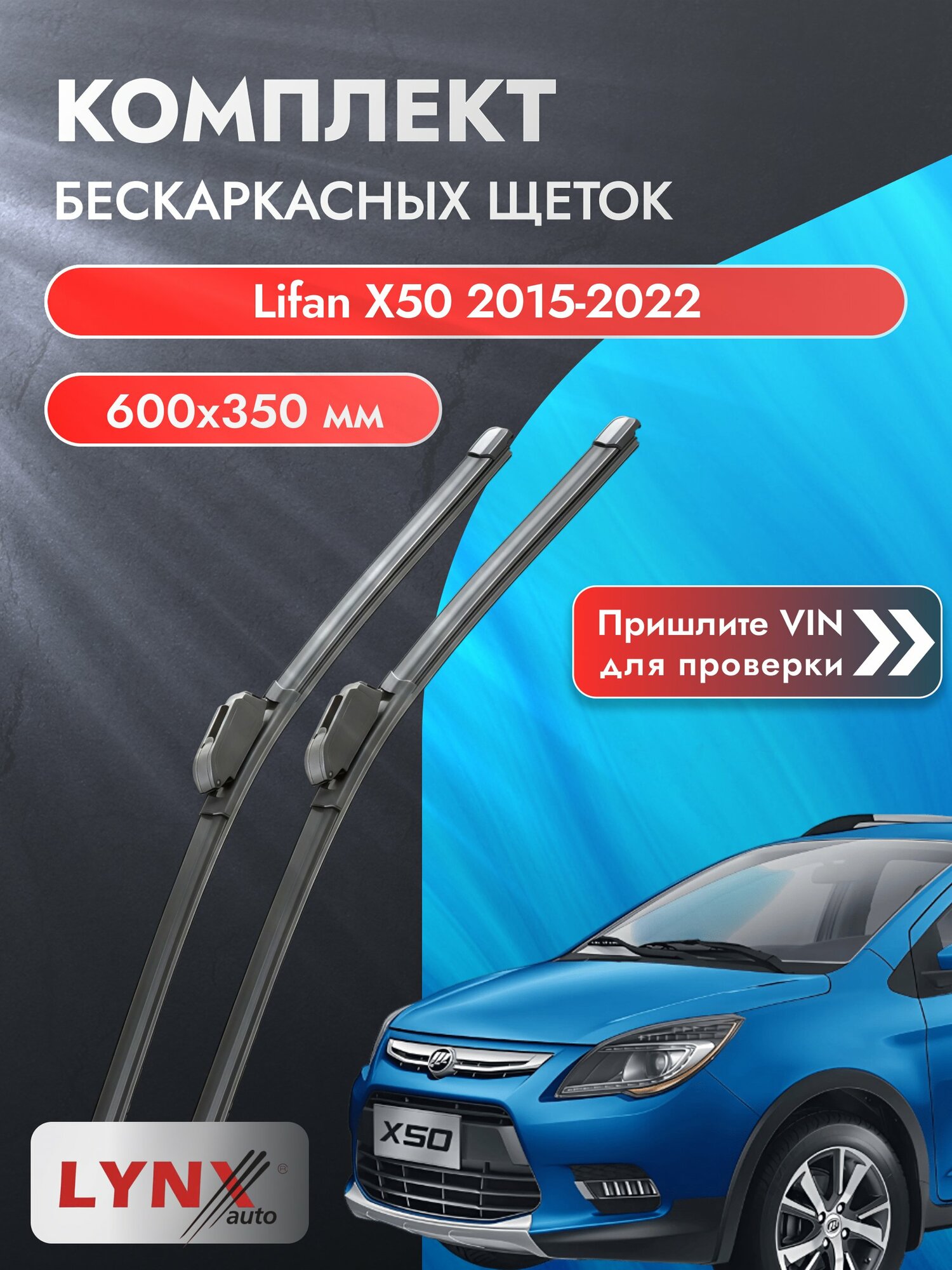 Дворники автомобильные бескаркасные на Lifan X50 2015-2022, Комплект щёток 600x350мм (ХF600+ХF350). Лифан Х50
