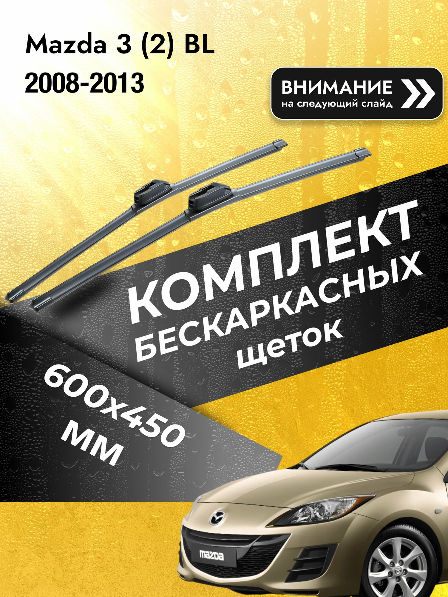 Дворники бескаркасные на Mazda 3 (2) BL 2008-2013, Комплект щёток 600x450мм (SW2024+SW2018). Мазда 3