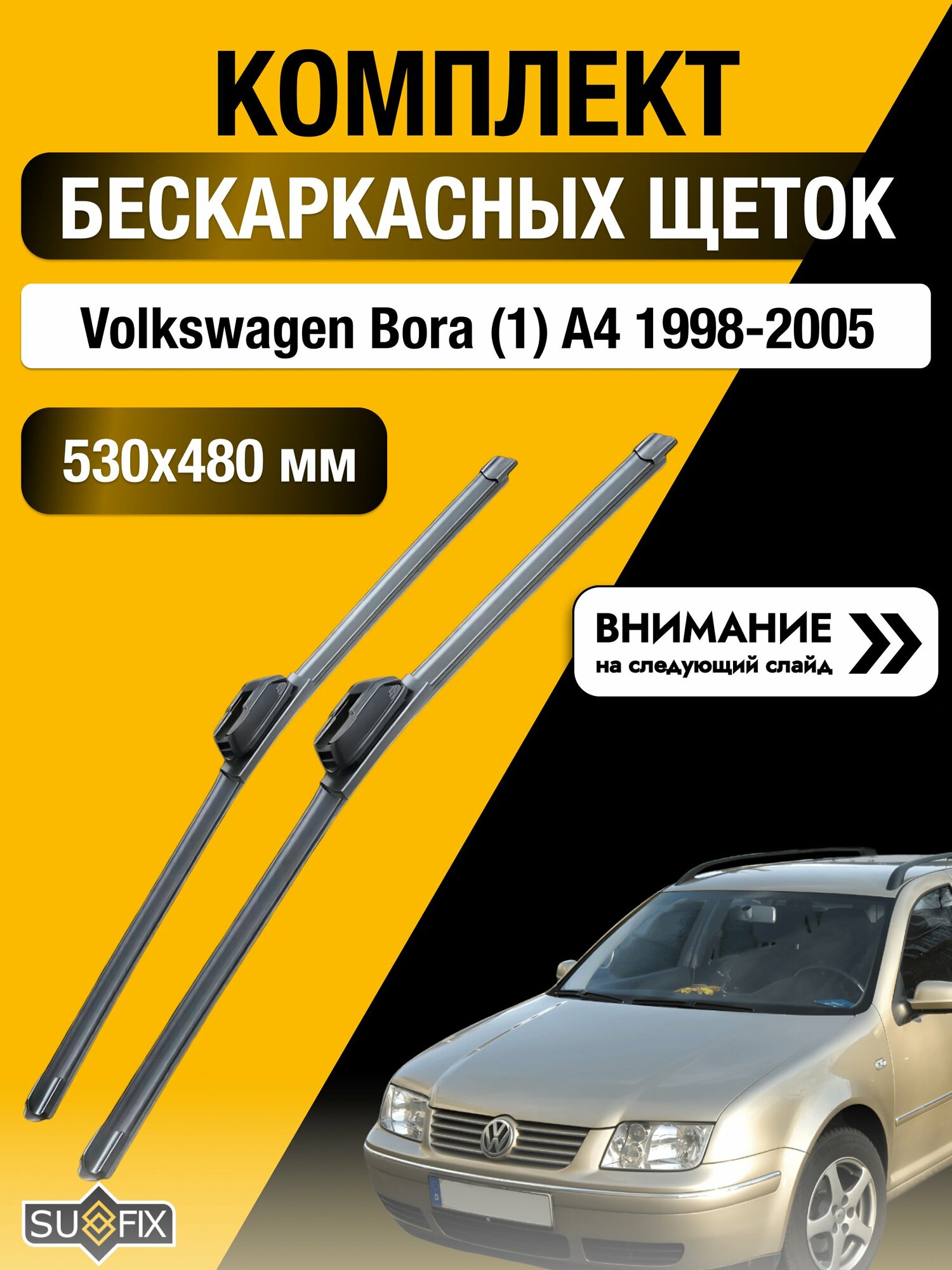 Дворники бескаркасные на Volkswagen Bora (1) A4 1998-2005, Комплект щёток 530x480мм (SW2021+SW2019). Фольксваген Бора