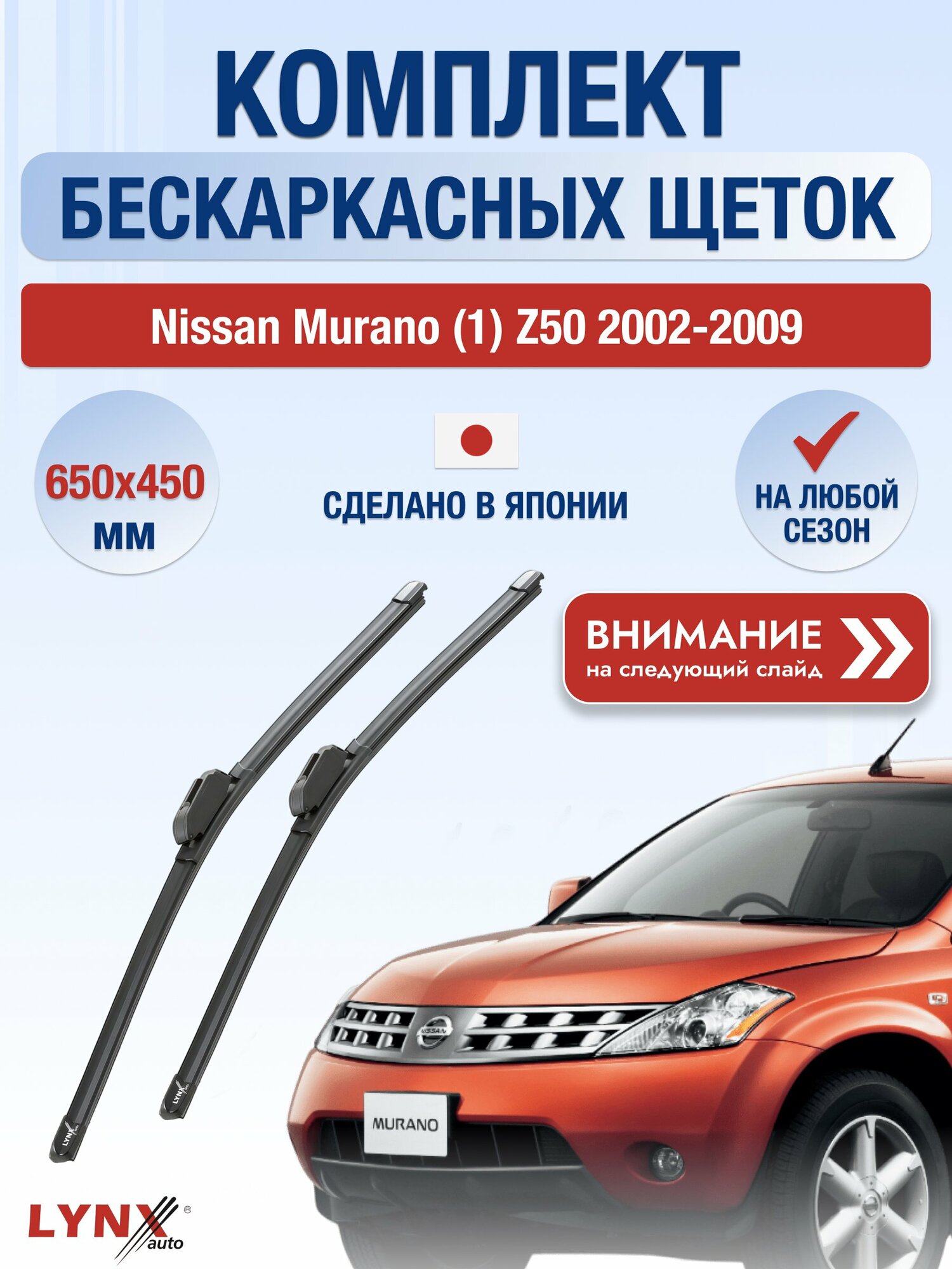 Дворники бескаркасные на Nissan Murano (1) Z50 2002-2009, Комплект щёток 650x450мм (ХF650+ХF450). Ниссан Мурано