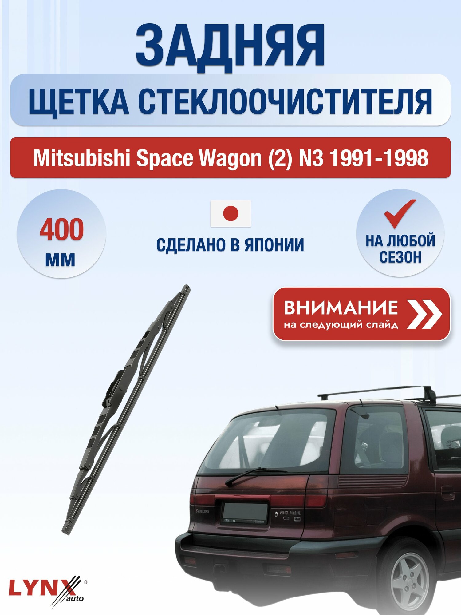 Задний дворник на Mitsubishi Space Wagon (2) N3 1991-1998, щётка стеклоочистителя 400мм (400L), Мицубиси Спэйс Вэгон