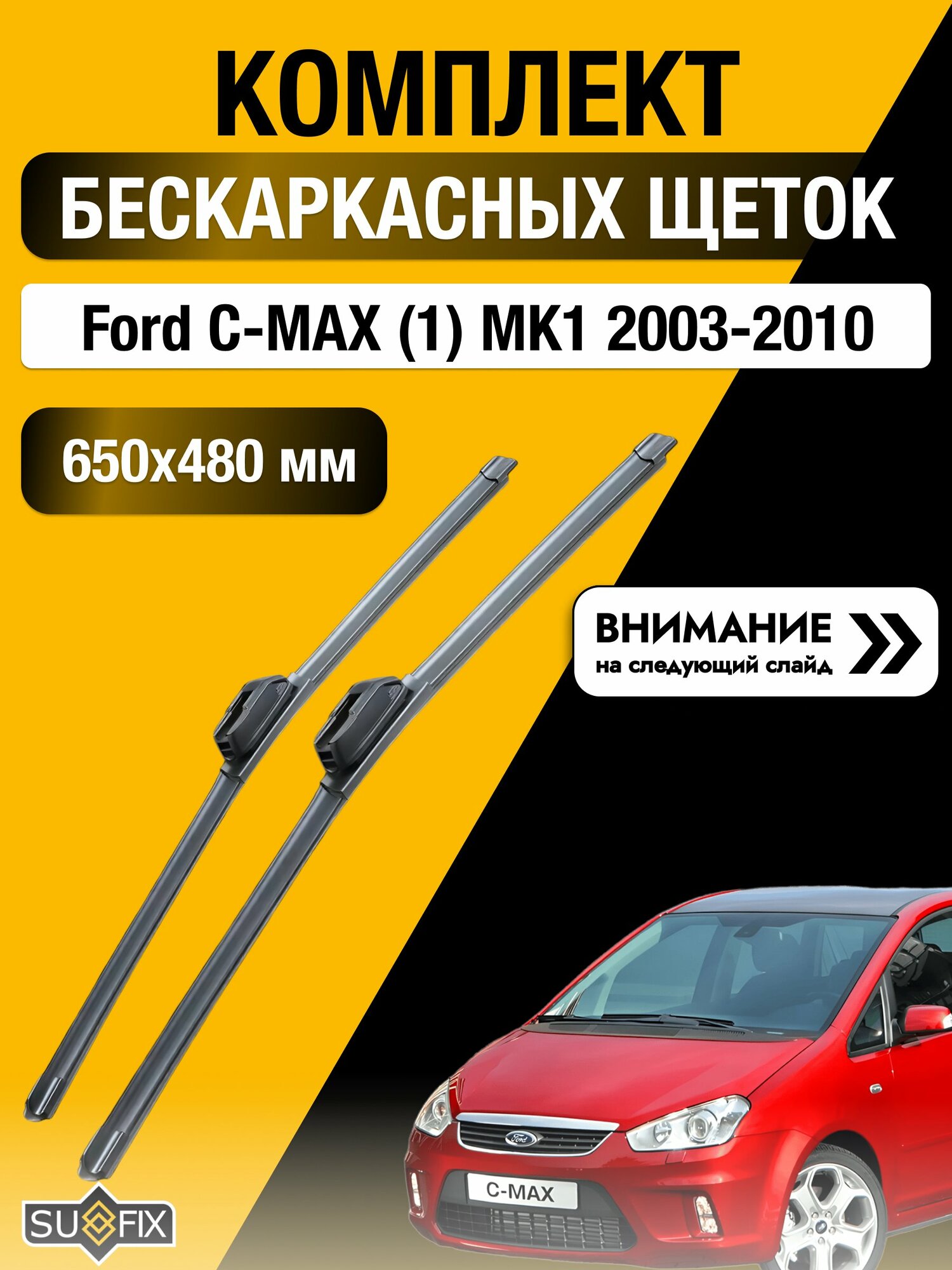 Дворники бескаркасные на Ford C-MAX (1) MK1 2003-2010, Комплект щёток 650x480мм (SW2026+SW2019). Форд Ц Макс