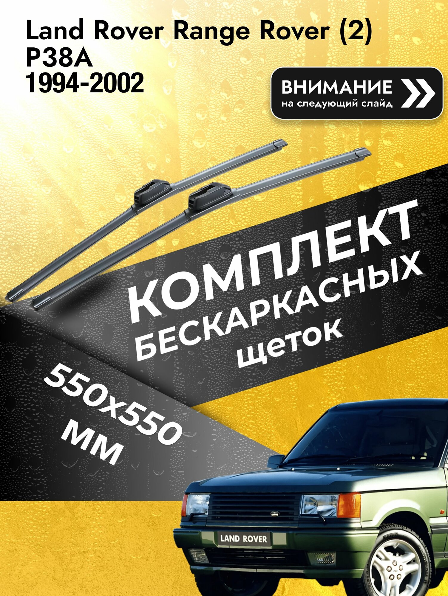Дворники бескаркасные на Land Rover Range Rover (2) P38A 1994-2002, Комплект 550x550мм (SW2022+SW2022). Рендж Ровер