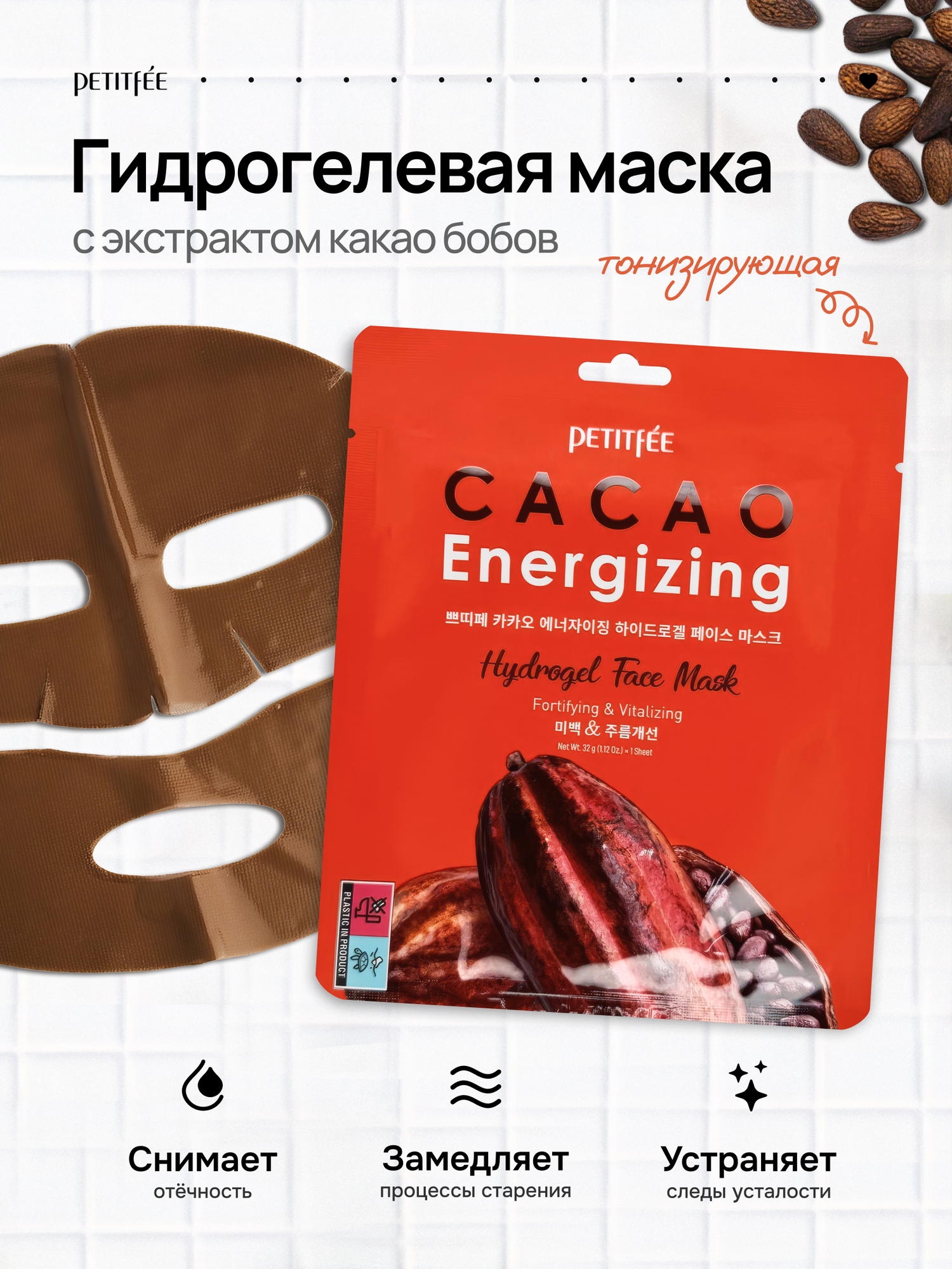 Маска для лица. Разглаживающая гидрогелевая PETITFEE с экстрактом какао Cacao Energizing, 32г
