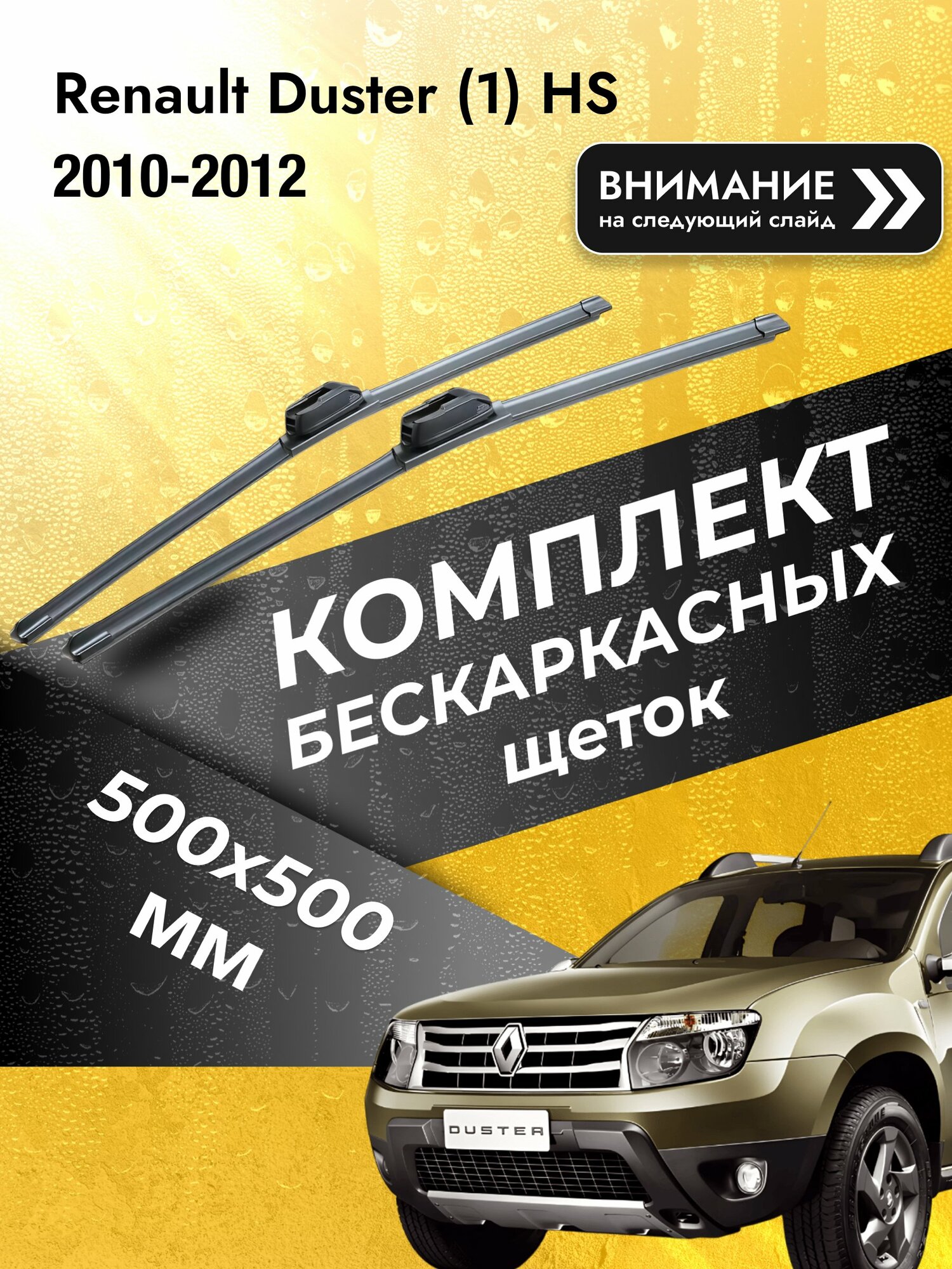 Дворники бескаркасные на Renault Duster (1) HS 2010-2012, Комплект щёток 500x500мм (SW2020+SW2020). Рено Дастер