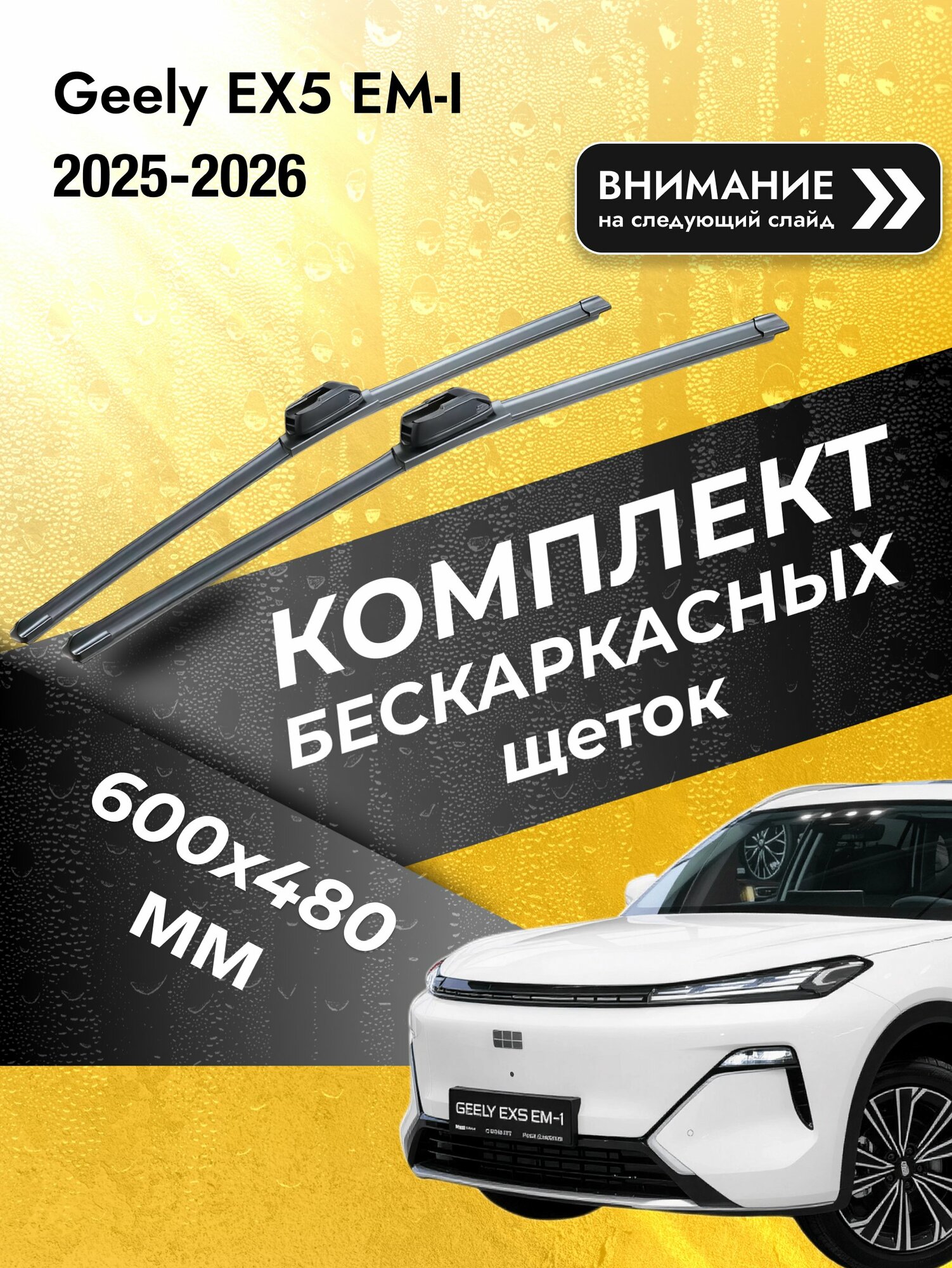 Дворники бескаркасные на Geely EX5 EM-i 2025-2026, Комплект щёток 600x480мм (SW2024+SW2019). Джили ЕХ5 ЕМ-и